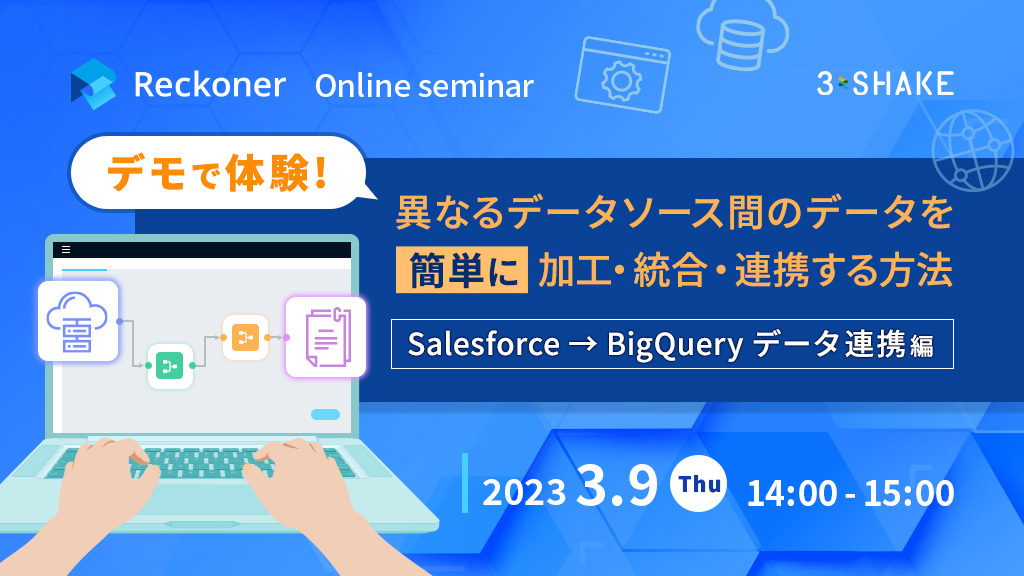 デモで体験!異なるデータソース間のデータを簡単に加工・統合・連携する方法 Salesforce→bigqueryデータ連携編 Reckoner