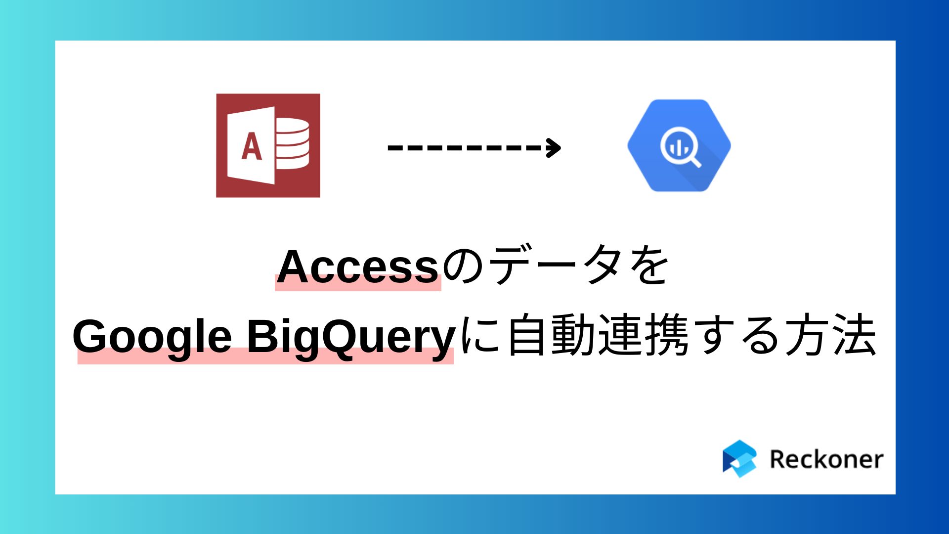 AccessのデータをGoogle BigQueryに自動連携する方法 | Reckoner