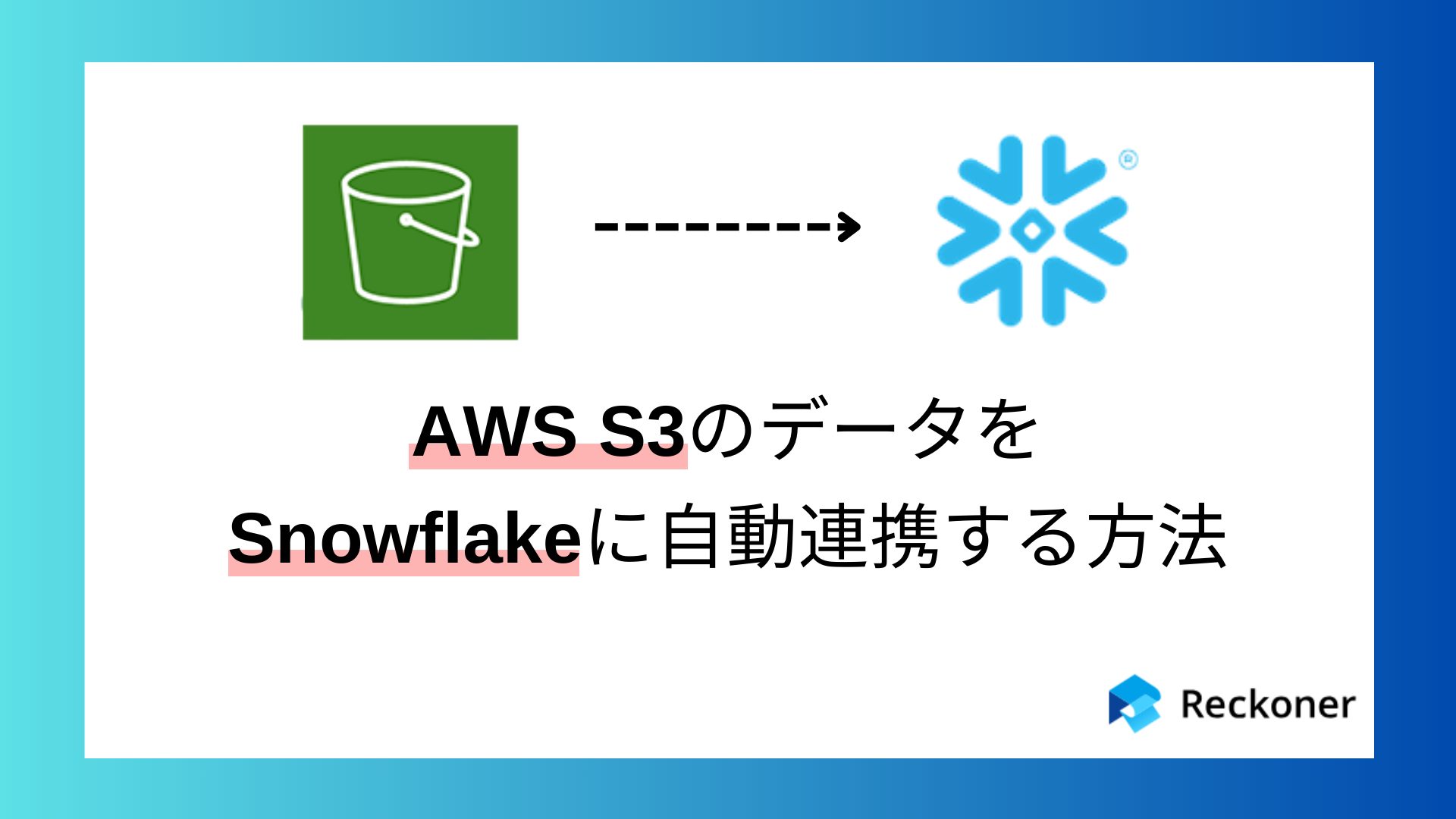 AWS S3のデータをSnowflakeに自動連携する方法 | Reckoner AWS S3のデータをSnowflakeに自動連携する方法 | Reckoner