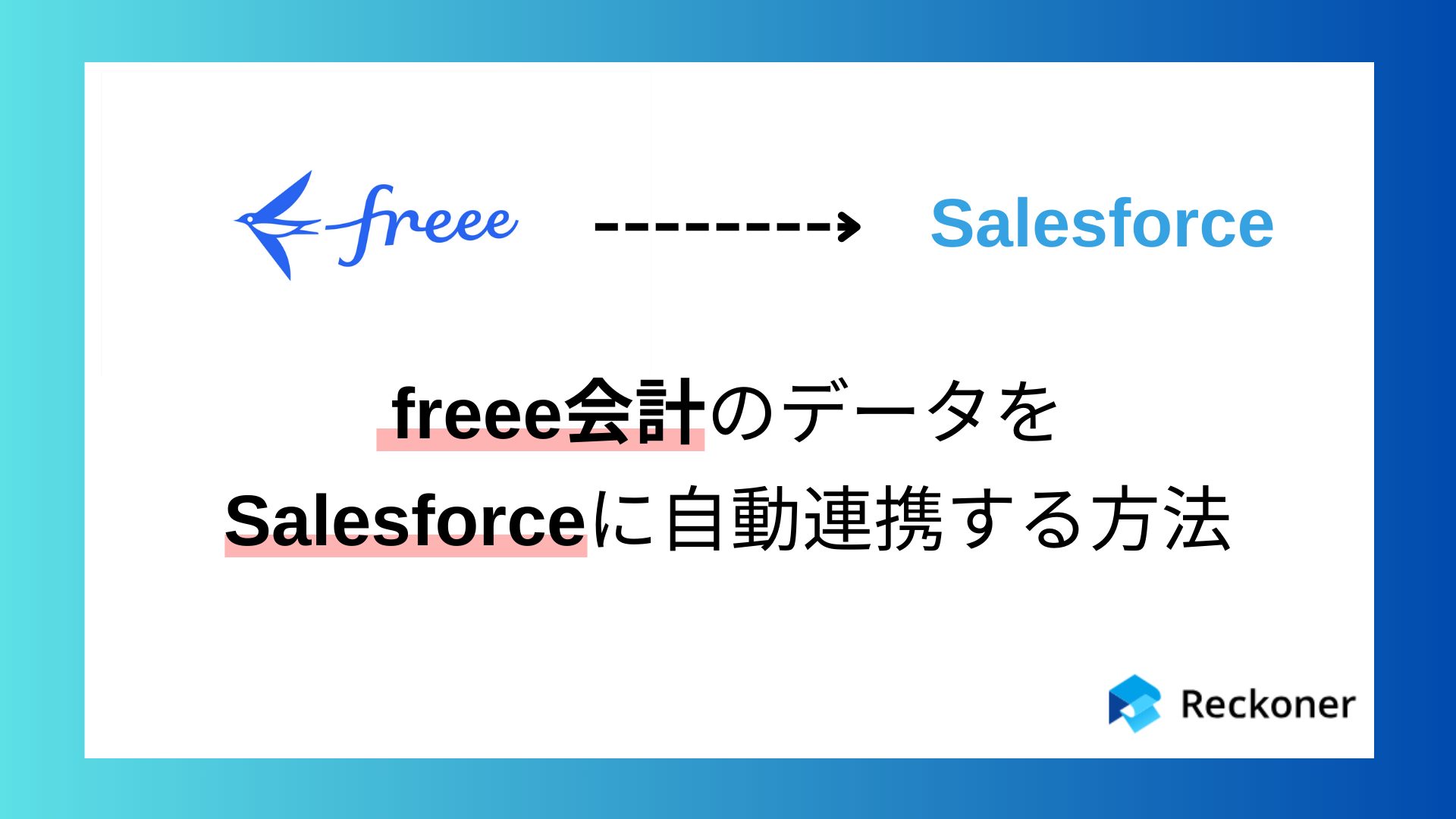freee会計のデータをSalesforceに自動連携する方法 | Reckoner