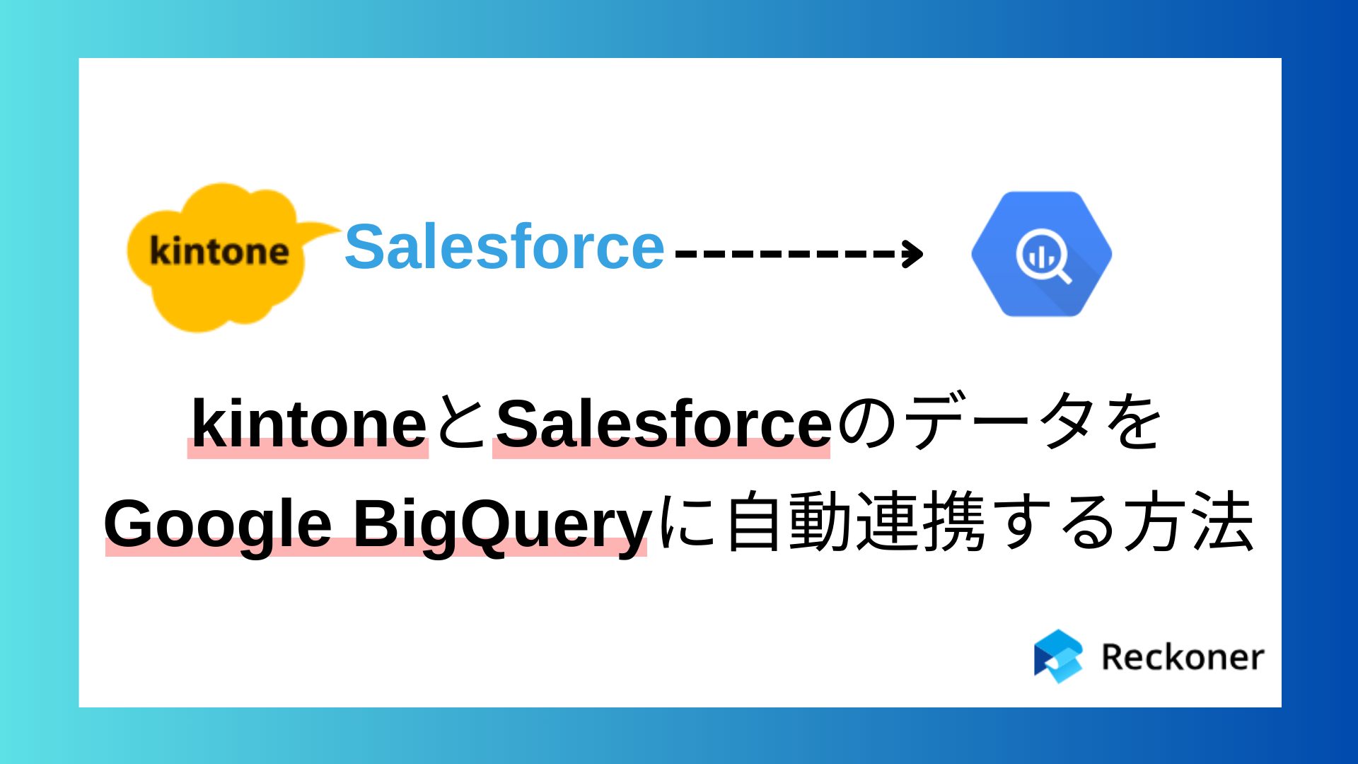 kintoneのデータとSalesforceのデータをGoogle BigQueryへ自動連携する方法 | Reckoner