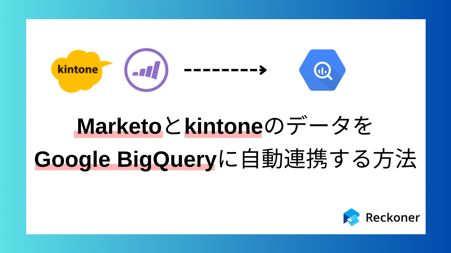 MarketoとkintoneのデータをGoogle BigQueryに自動連携する方法 | Reckoner