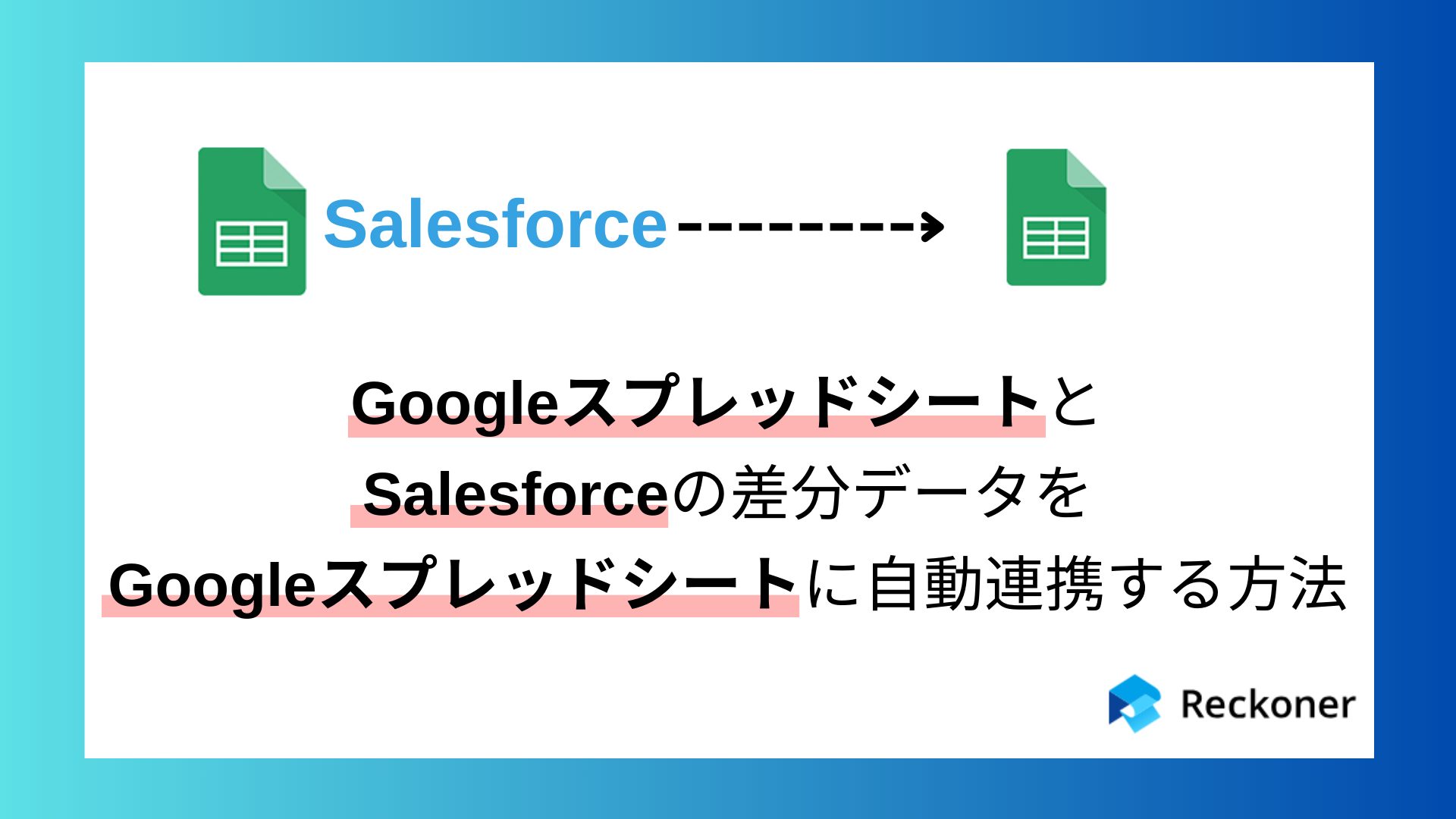 SalesforceのデータとGoogleスプレッドシートのデータの差分を、別のGoogleスプレッドシートに自動連携する方法 | Reckoner