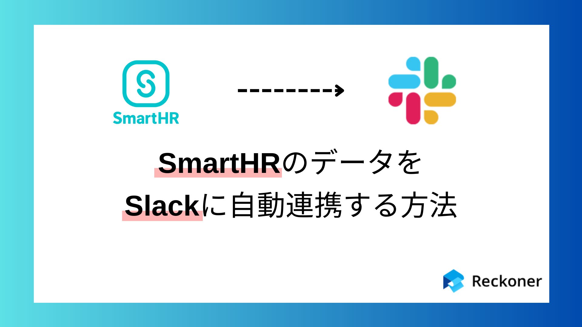 SmartHRのデータをSlackに自動連携する方法 | Reckoner