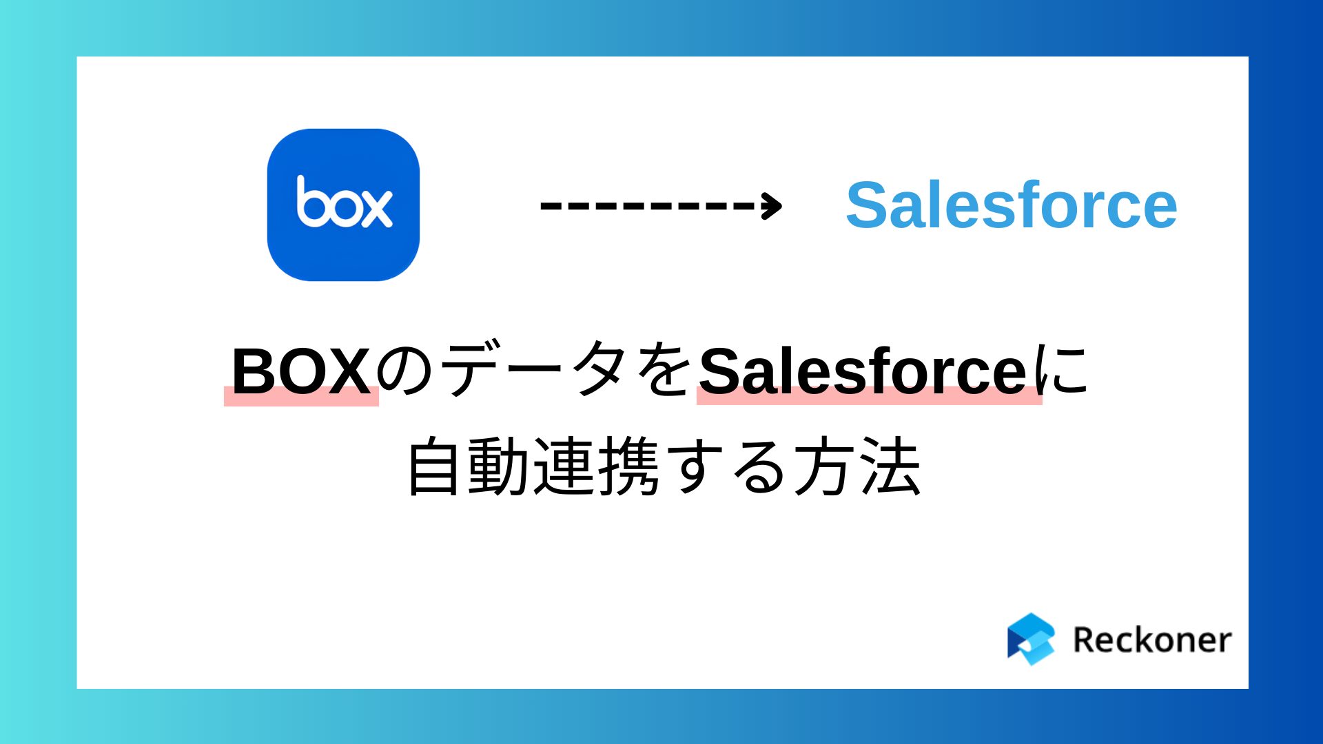BOXのデータをSalesforceに自動連携する方法 | Reckoner