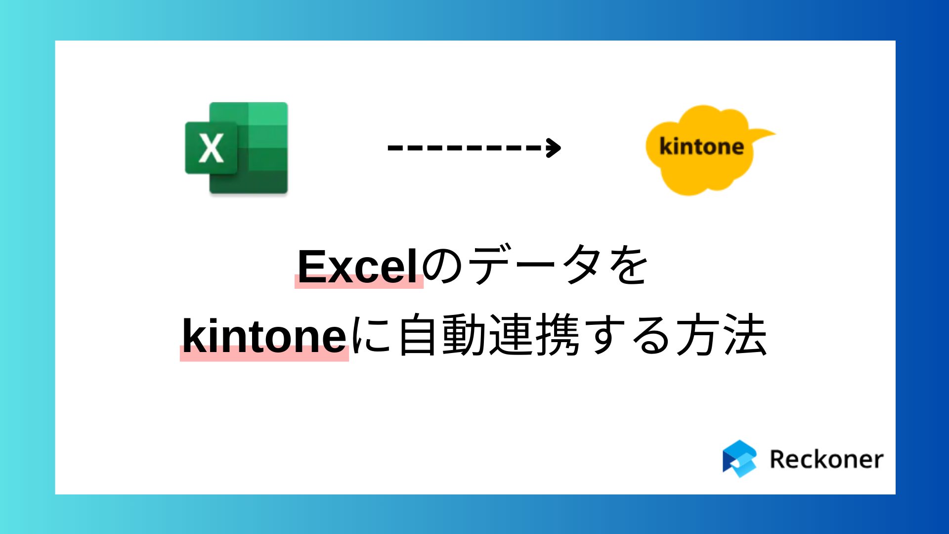 Excelのデータをkintoneに自動連携する方法 | Reckoner