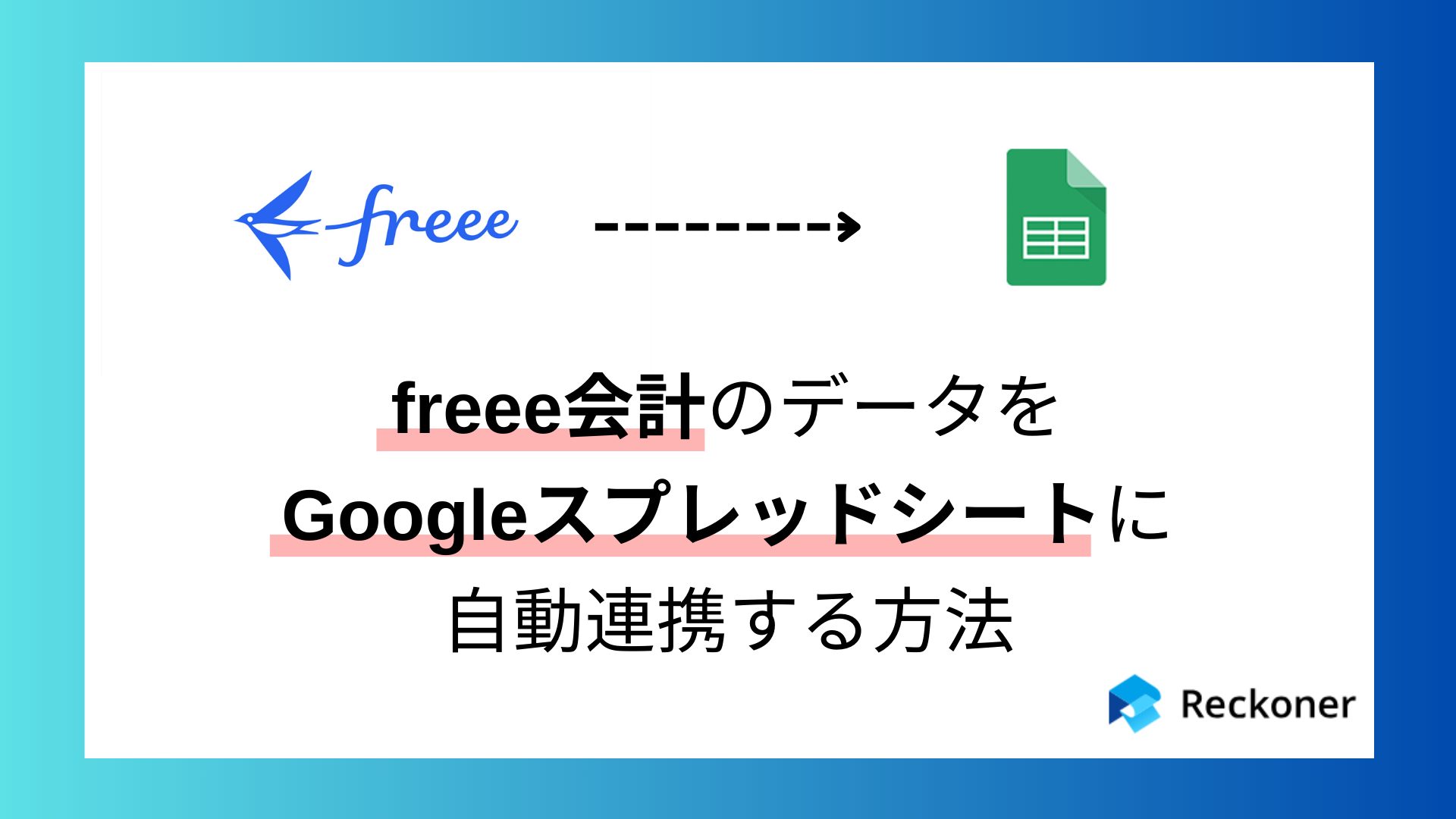 freee会計のデータをGoogleスプレッドシートに自動連携する方法 | Reckoner