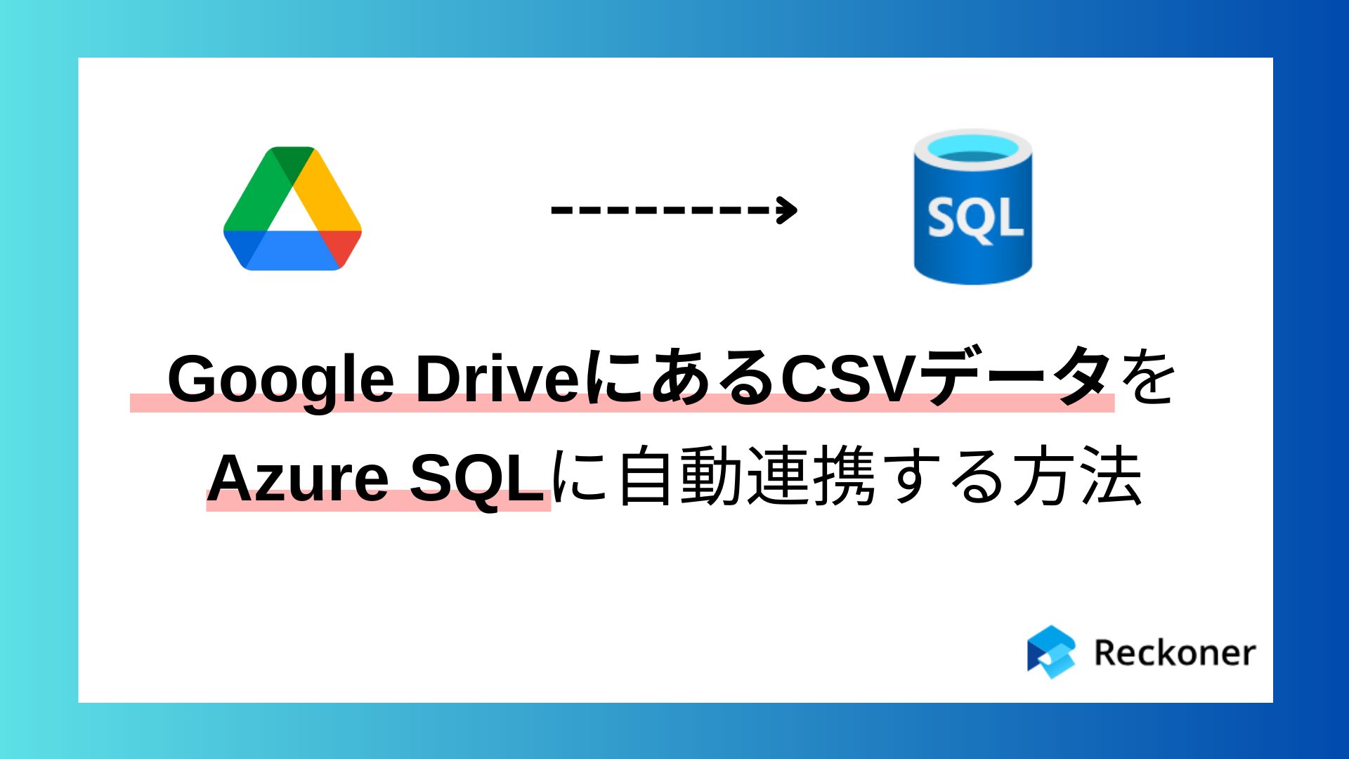Google DriveにあるCSVデータをAzure SQLに自動連携する方法 | Reckoner