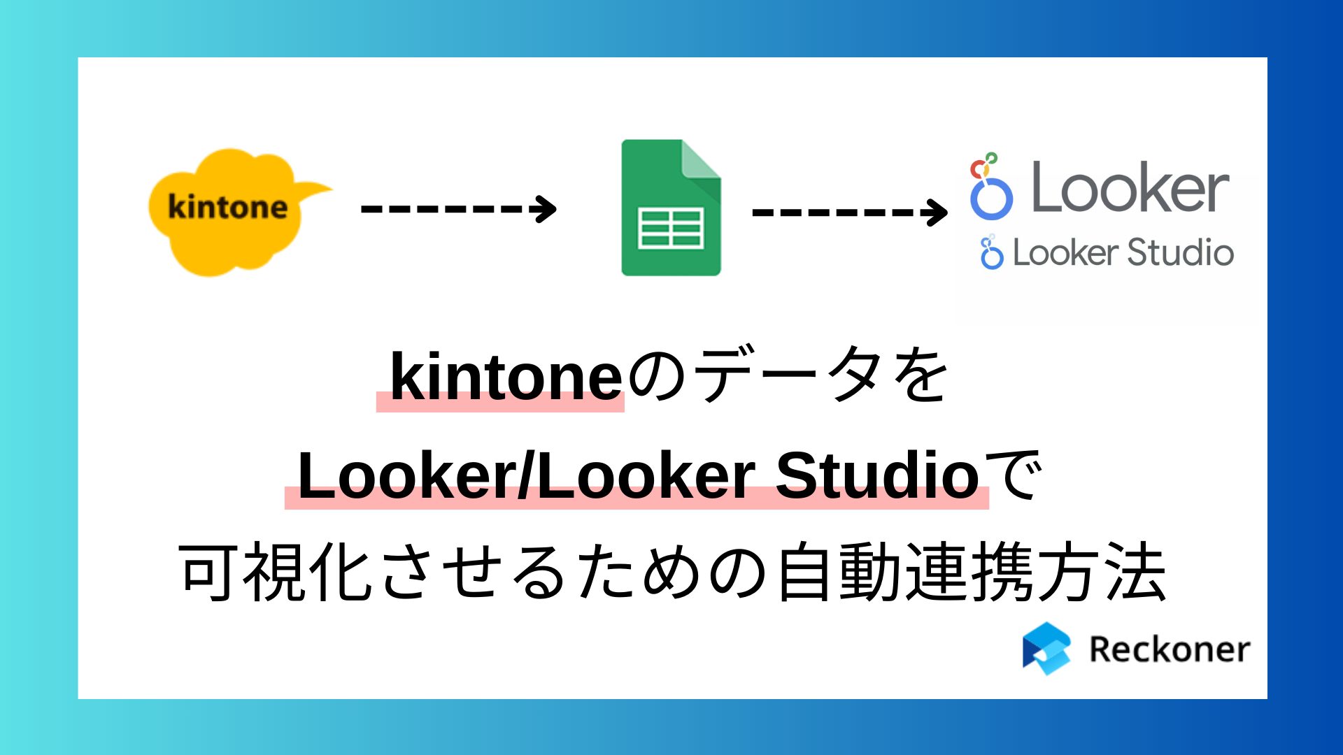 kintoneのデータをLooker Studioで可視化させるための自動連携方法 | Reckoner