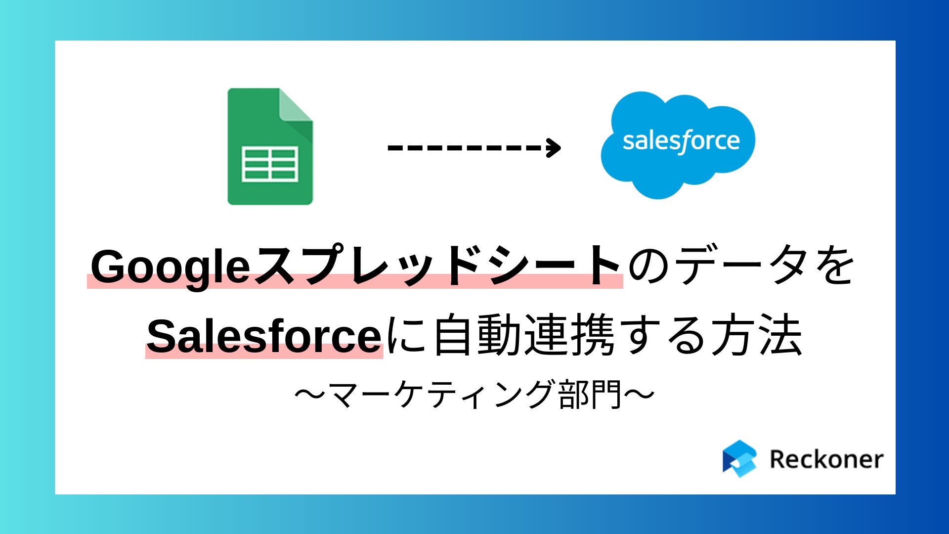 GoogleスプレッドシートのデータをSalesforceに自動連携する方法 | Reckoner