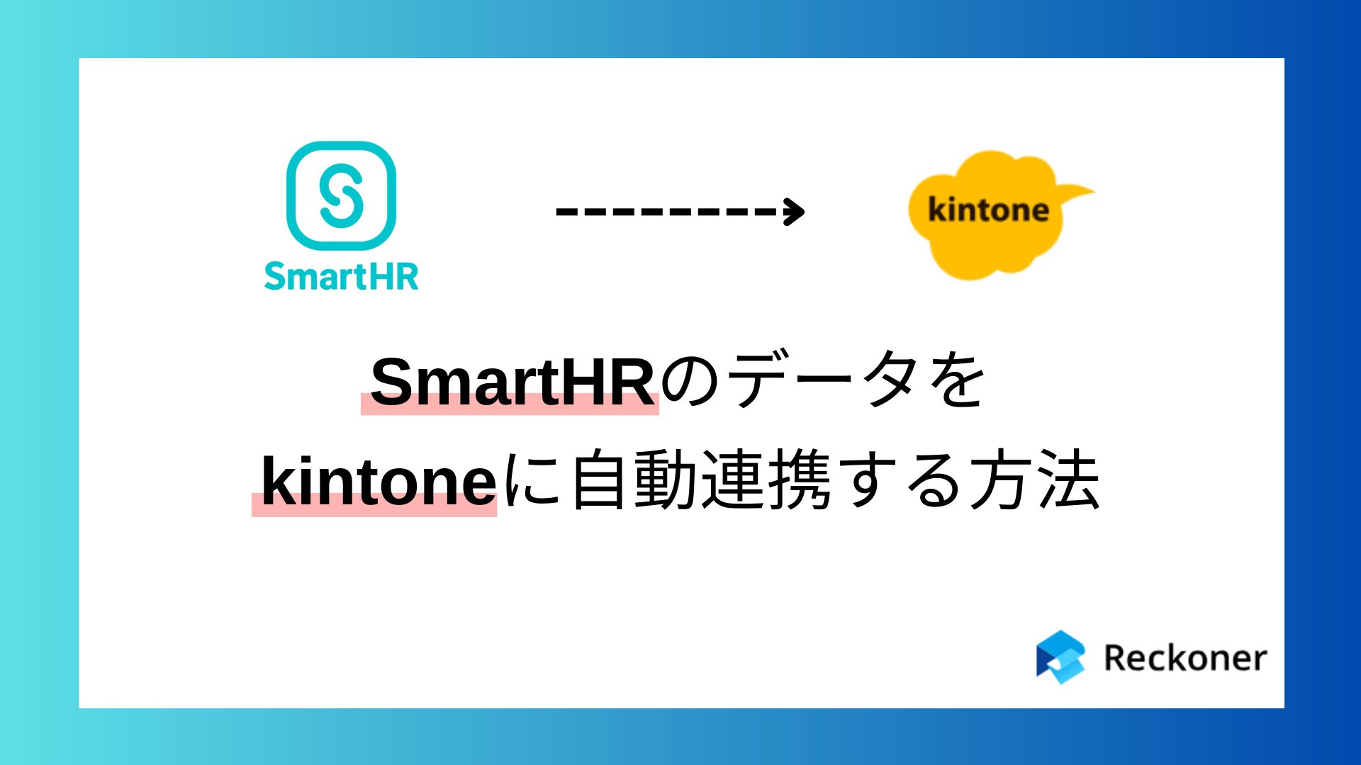 SmartHRのデータをkintoneに自動連携する方法 | Reckoner