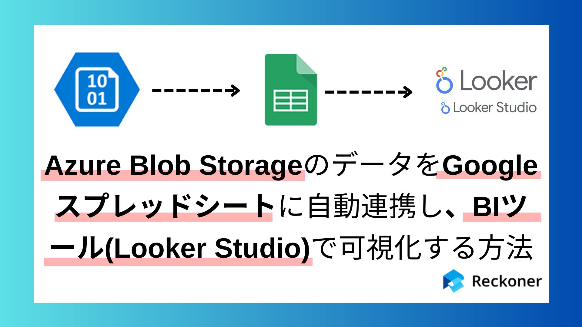 Azure Blob StorageのデータをGoogleスプレッドシートに自動連携し、BIツール(Looker Studio)で可視化する ...