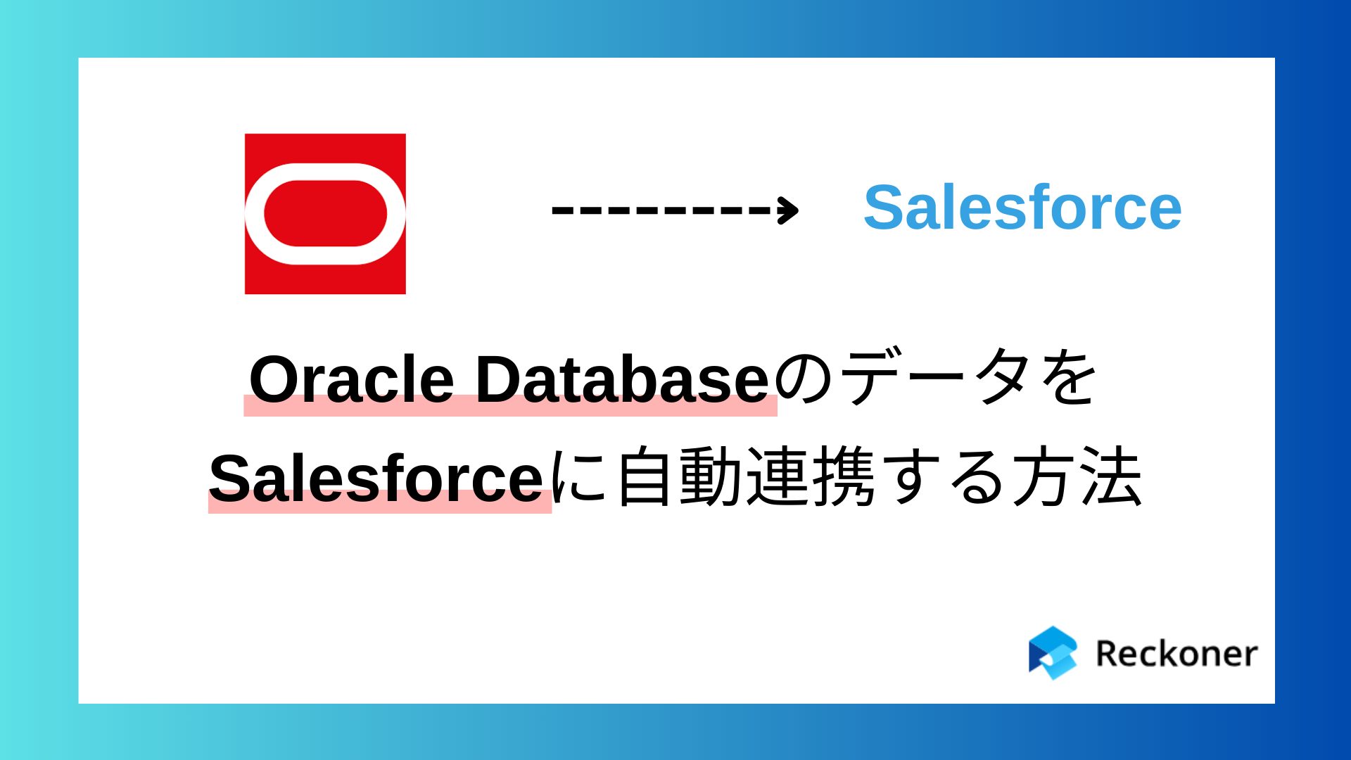 Oracle Databaseのデータをsalesforceに自動連携する方法 Reckoner