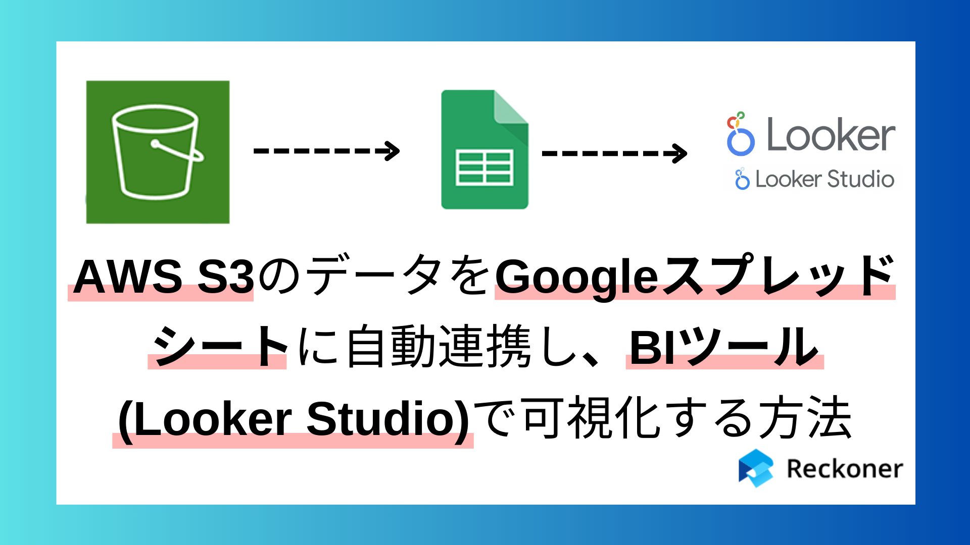 AWS S3のデータをGoogleスプレッドシートに自動連携し、BIツール(Looker Studio)で可視化する方法 | Reckoner