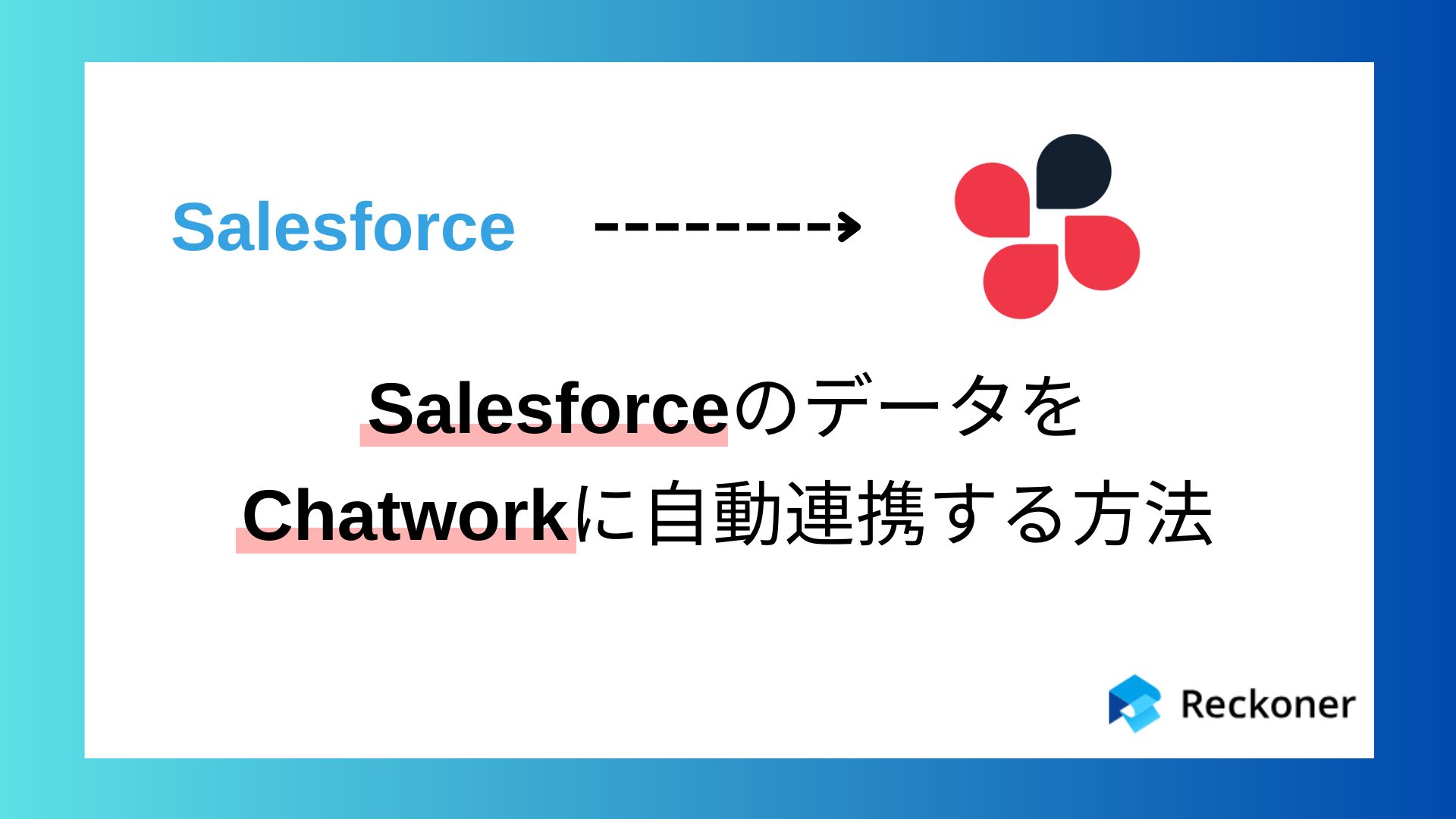 SalesforceのデータをChatworkに自動連携する方法 | Reckoner