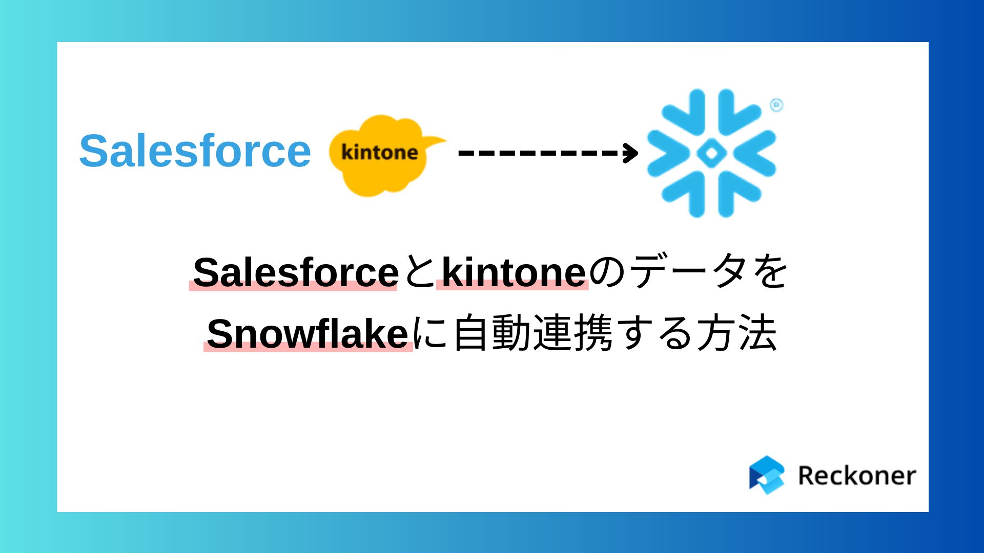 SalesforceとkintoneのデータをSnowflakeに自動連携する方法 | Reckoner
