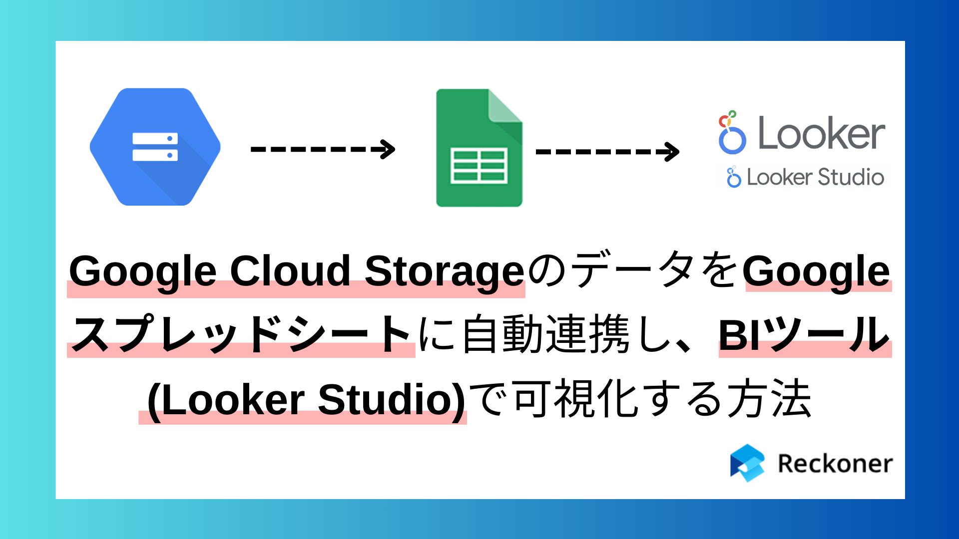 Google Cloud StorageのデータをGoogleスプレッドシートに自動連携し、BIツール(Looker Studio)で可視化する方法 | Reckoner