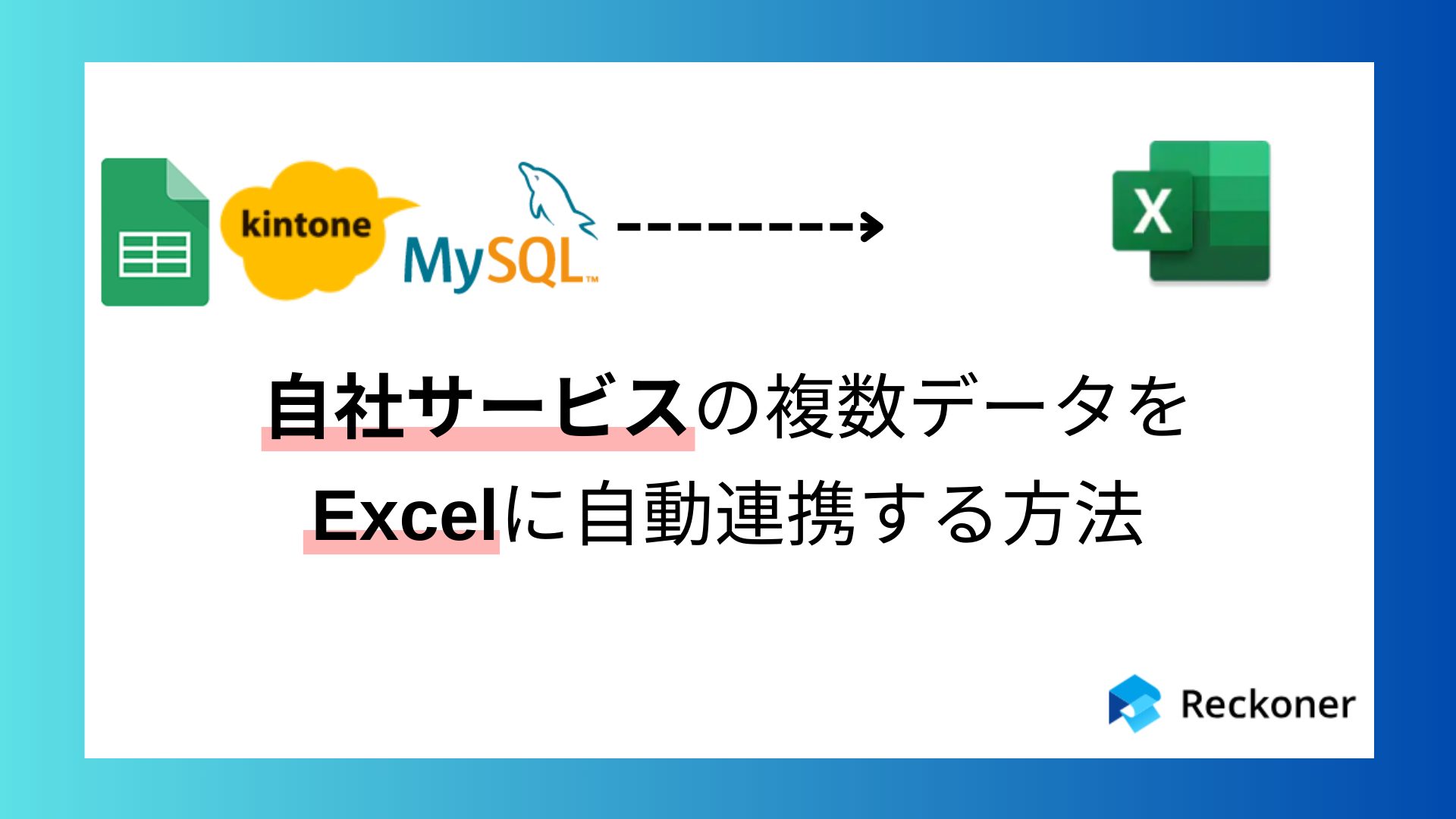 自社サービスの複数データをExcelに自動連携する方法 | Reckoner