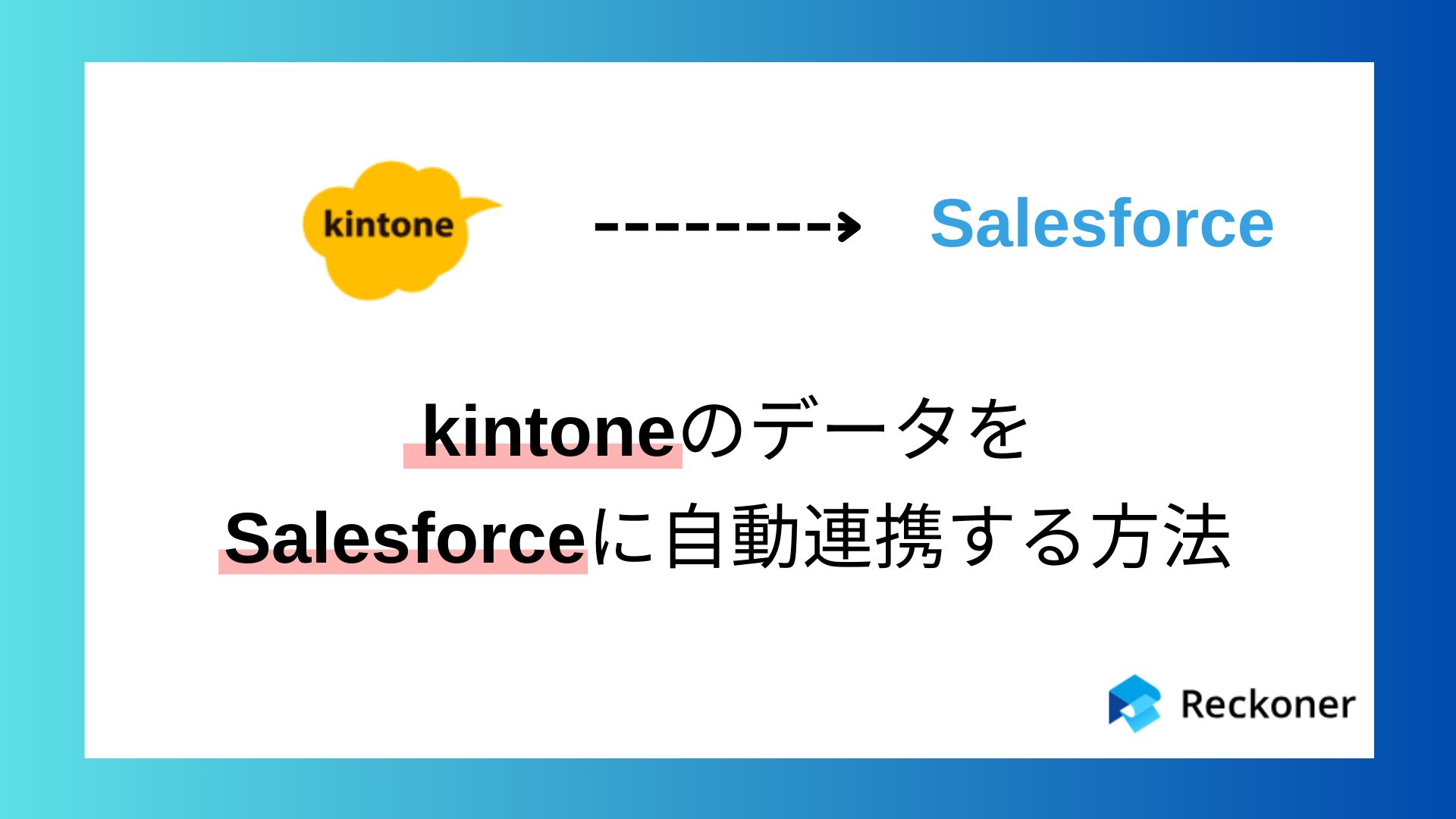 kintoneのデータをSalesforceに自動連携する方法 | Reckoner