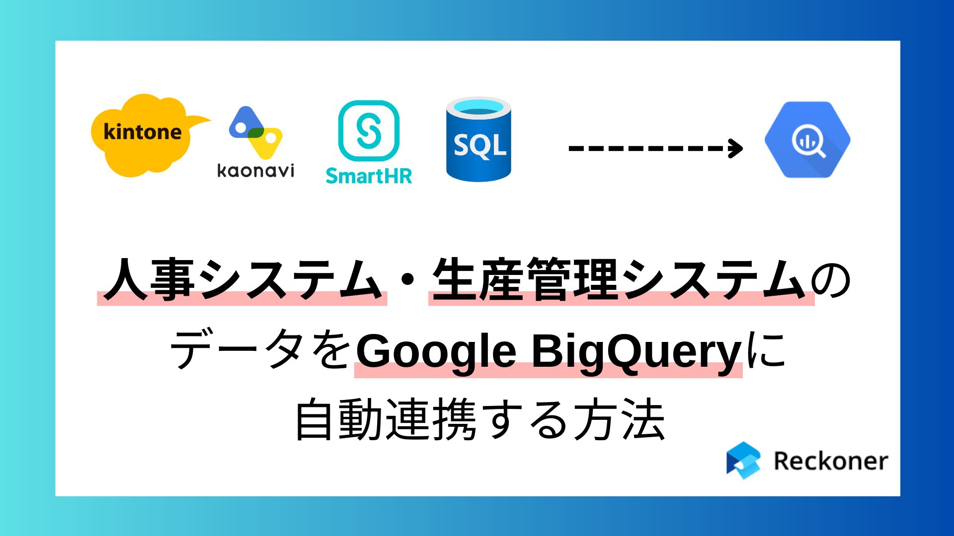 人事システムと生産管理システムのデータをGoogle BigQueryに自動連携する方法 | Reckoner