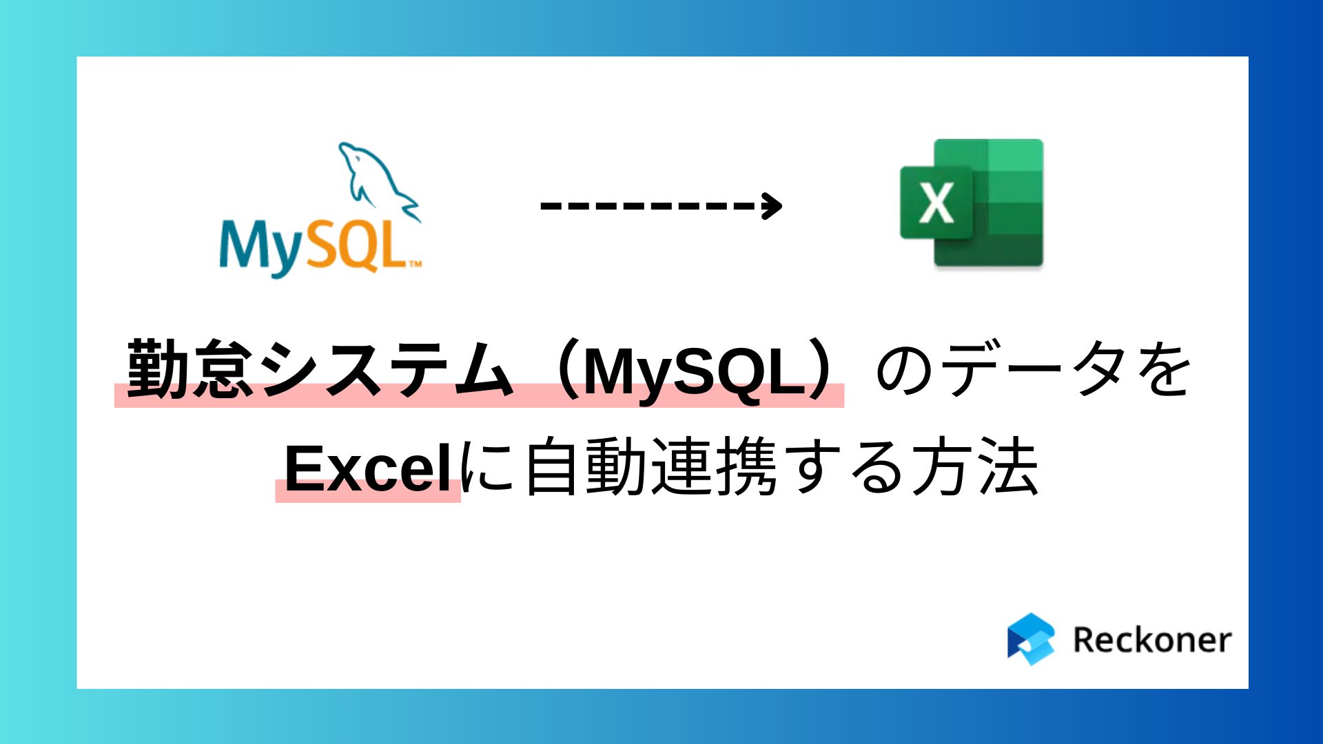 勤怠システムのデータをExcelに自動連携する方法 | Reckoner