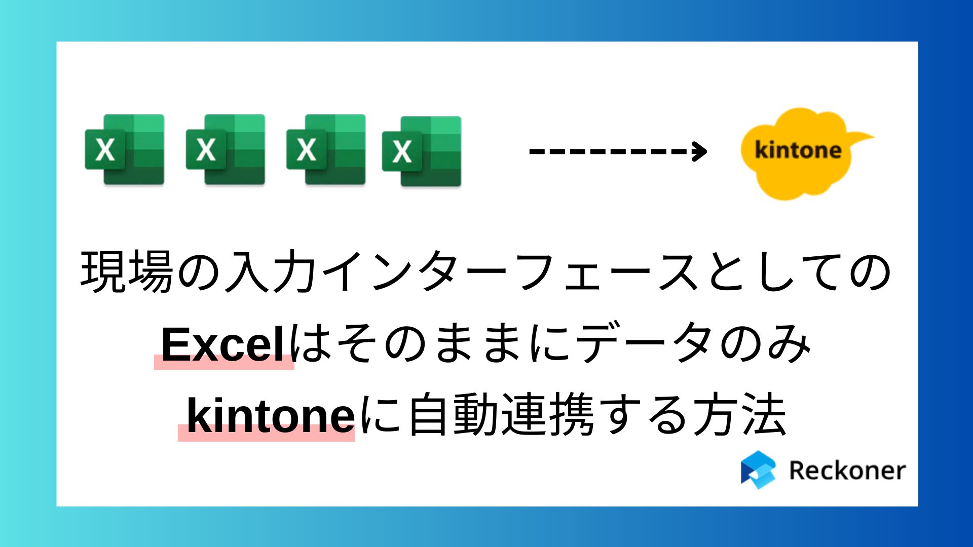 現場の入力インターフェースとしてのExcelはそのままにデータのみkintoneに自動連携する方法 | Reckoner