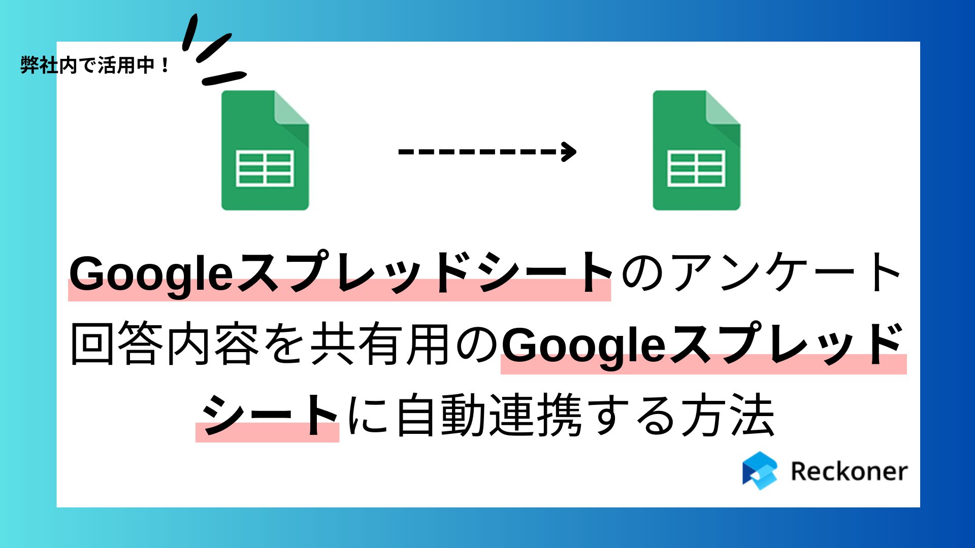 Googleスプレッドシートのアンケート回答内容を共有用のGoogleスプレッドシートに自動連携する方法 | Reckoner