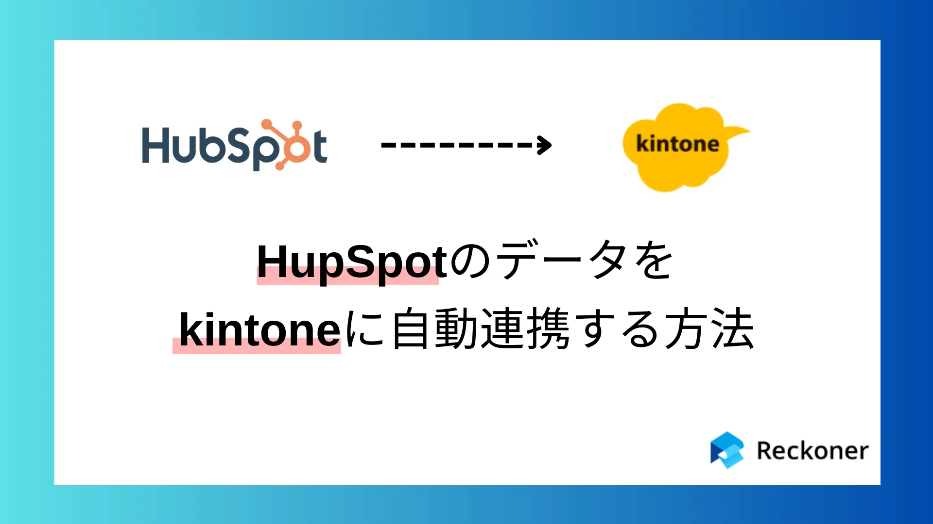 HubSpotのデータをkintoneに自動連携する方法 | Reckoner