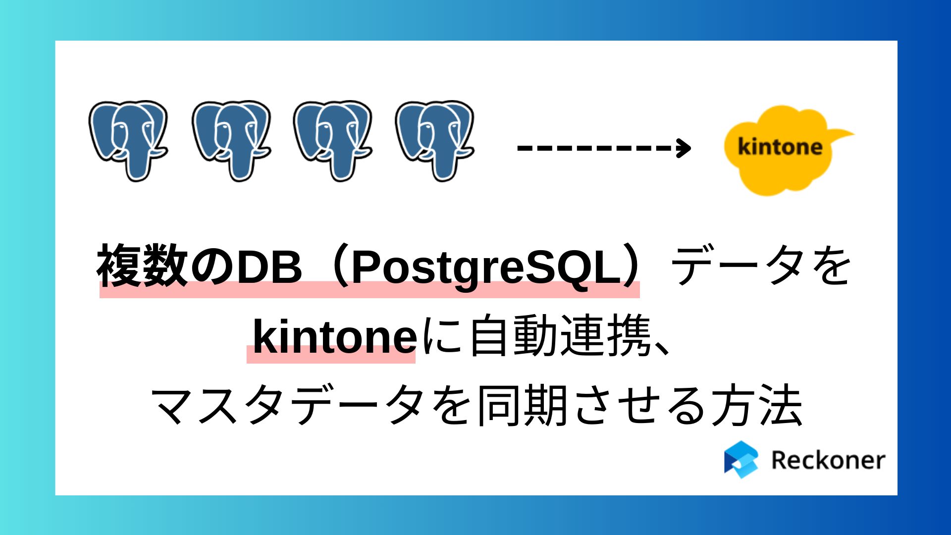 複数のdb（postgresql）データをkintoneに自動連携しマスタデータを同期させる方法 Reckoner