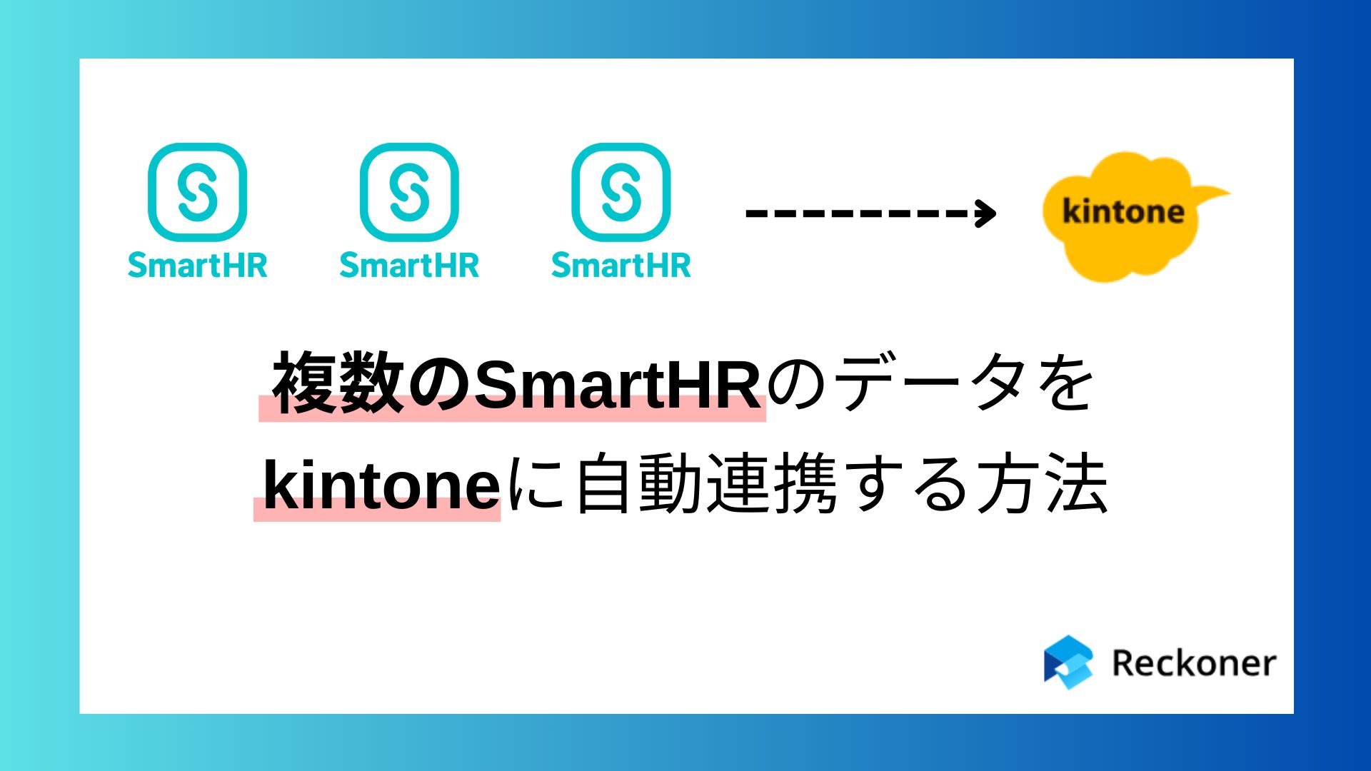 複数のSmartHRのデータをkintoneに自動連携する方法 | Reckoner