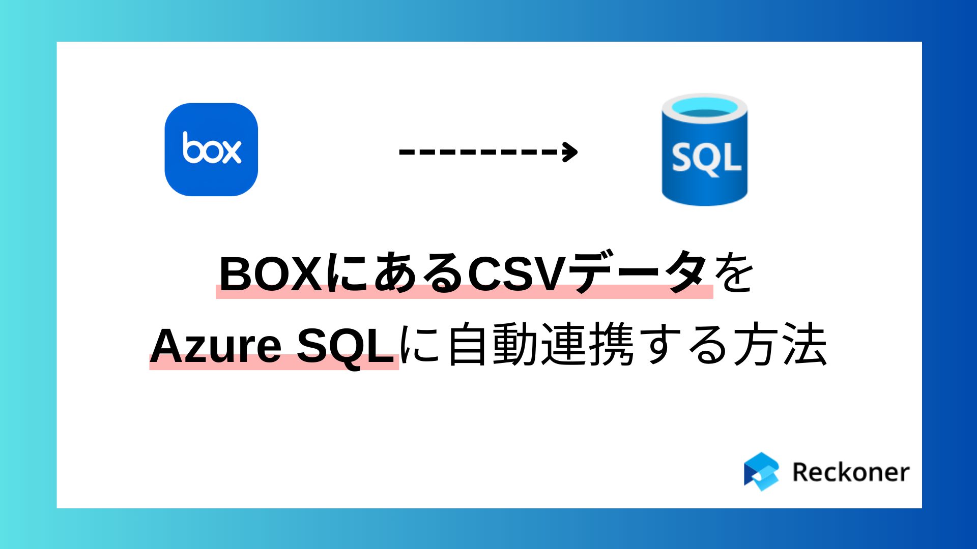 BOXにあるCSVデータをAzure SQLに自動連携する方法 | Reckoner