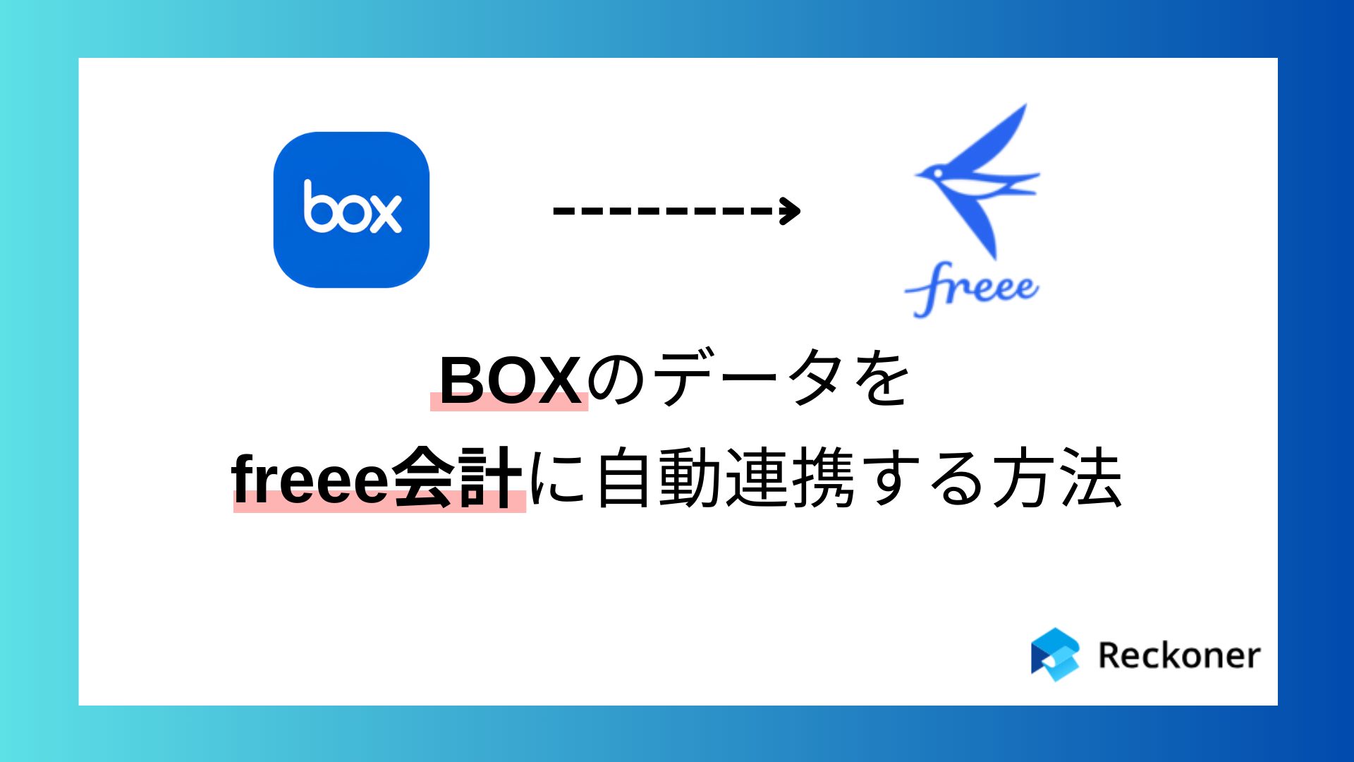 BOXのデータをfreee会計に自動連携する方法 | Reckoner