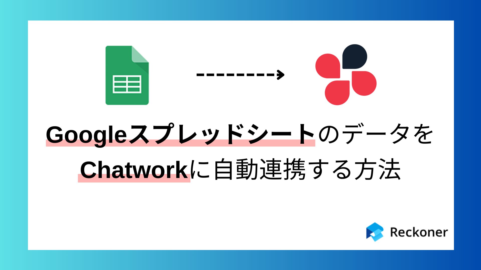 GoogleスプレッドシートのデータをChatworkに自動連携する方法 | Reckoner