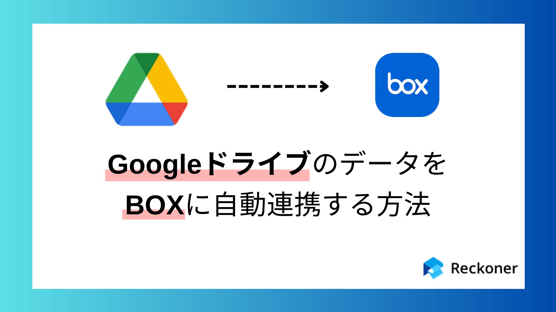 GoogleドライブのデータをBOXに自動連携する方法 | Reckoner