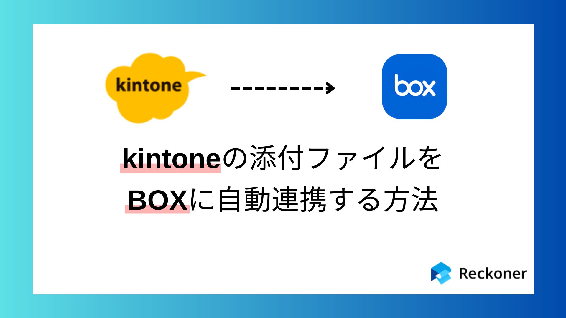 kintoneの添付ファイルをBOXに自動連携する方法 | Reckoner