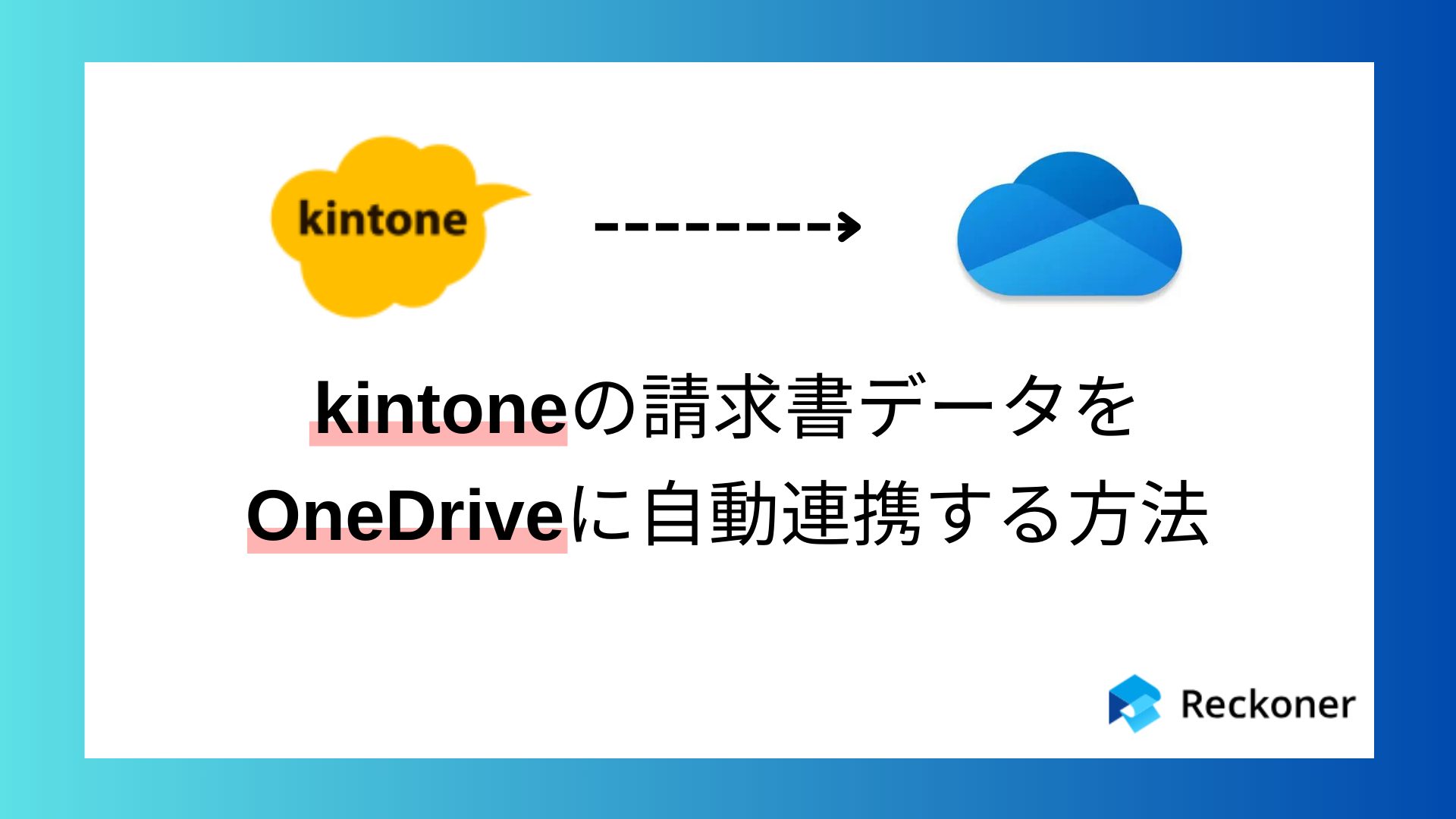 kintoneの請求書データをOneDriveに自動連携する方法 | Reckoner