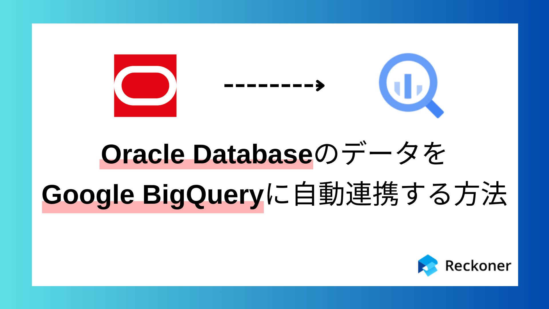 Oracle DatabaseのデータをGoogle BigQueryに自動連携する方法 | Reckoner