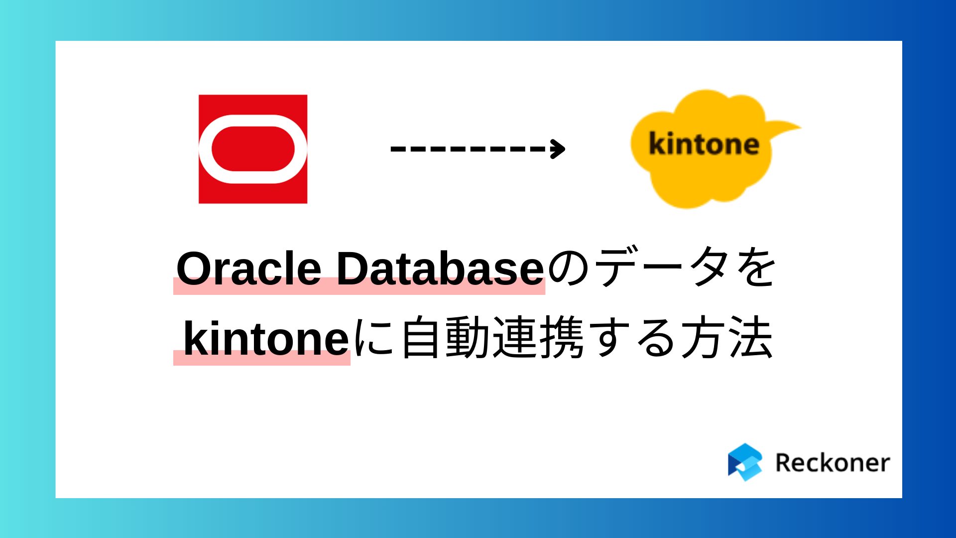 Oracle Databaseのデータをkintoneに自動連携する方法 | Reckoner