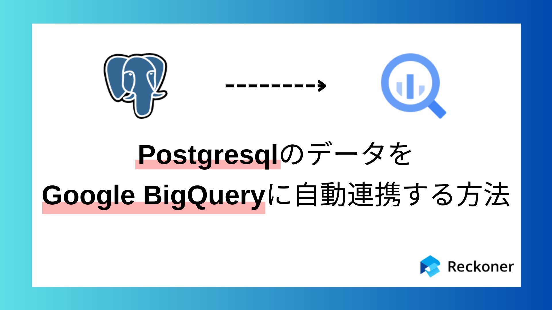 PostgresqlのデータをGoogle BigQueryに自動連携する方法 | Reckoner