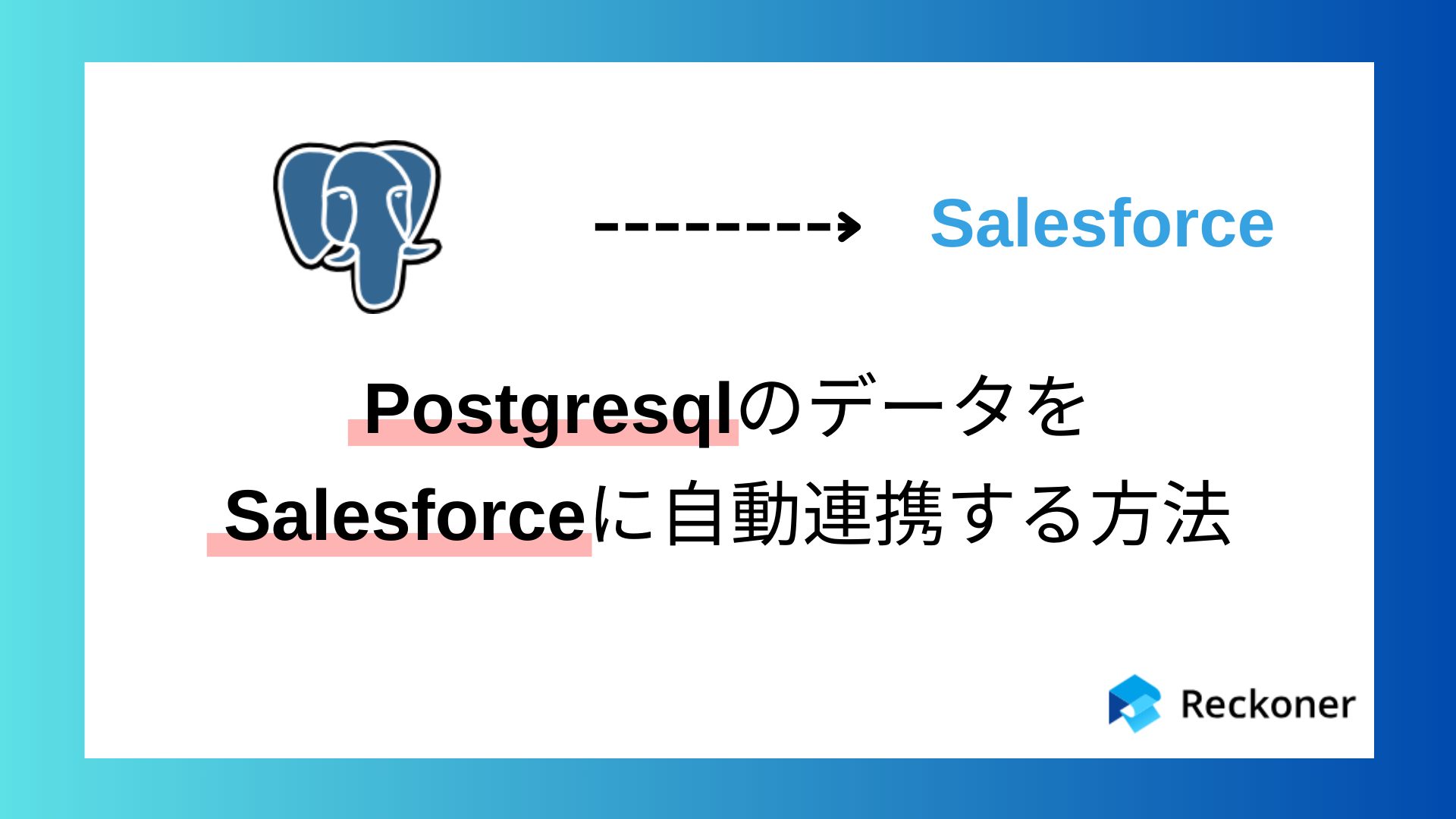 Postgresqlのデータをsalesforceに自動連携する方法 Reckoner