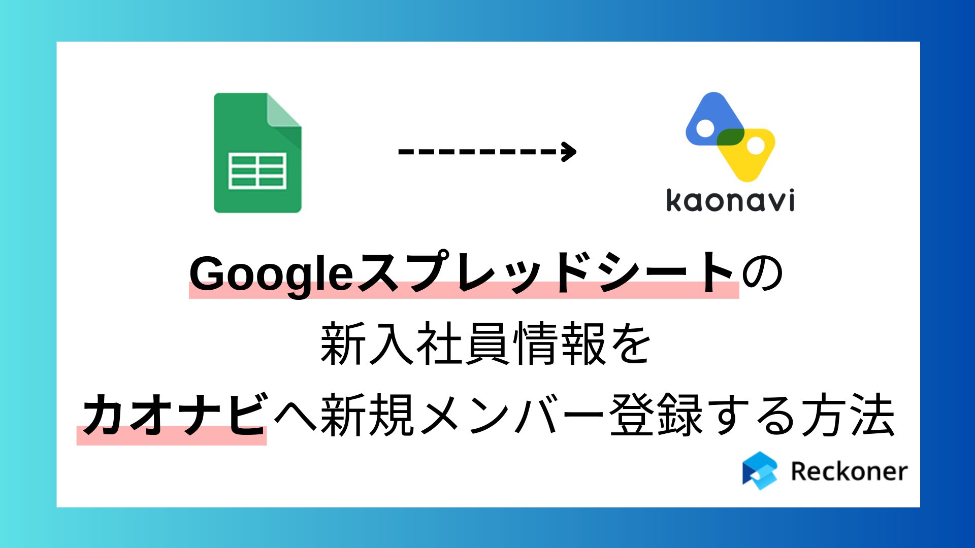 Googleスプレッドシートの新入社員情報をカオナビへ新規メンバー登録する方法 | Reckoner