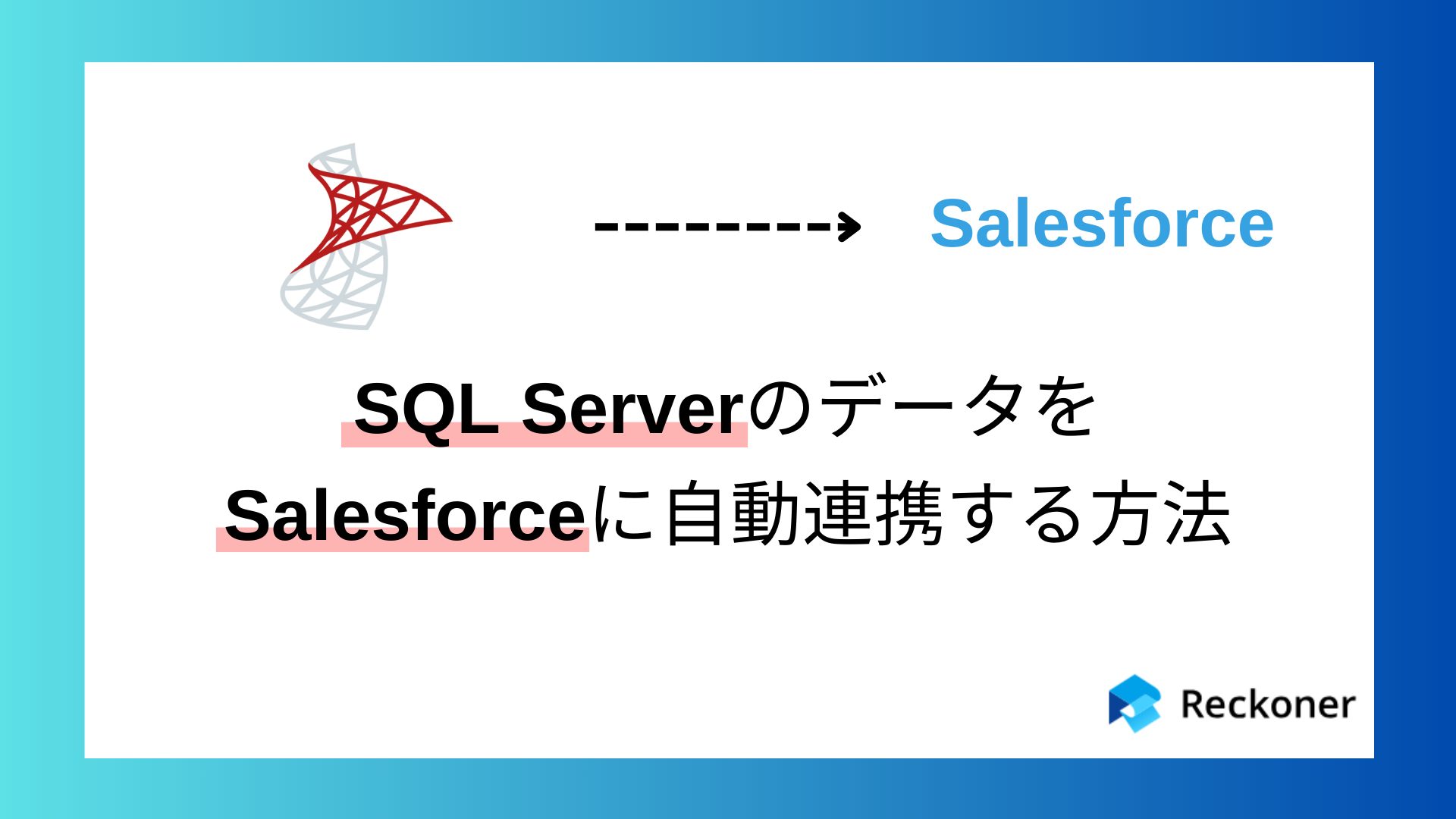 SQL ServerのデータをSalesforceに自動連携する方法 | Reckoner