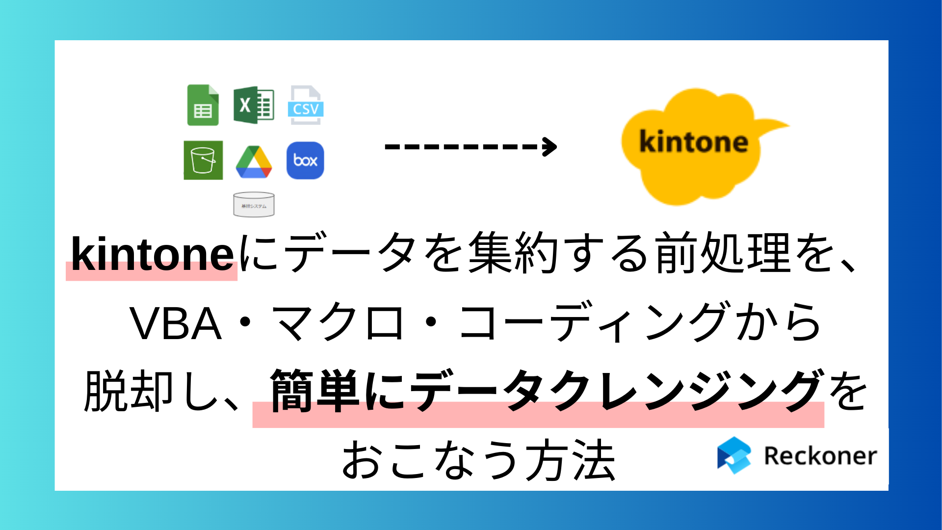 kintoneにデータを集約する前処理を、VBA・マクロ・コーディングから脱却し、簡単にデータクレンジングをおこなう方法 | Reckoner