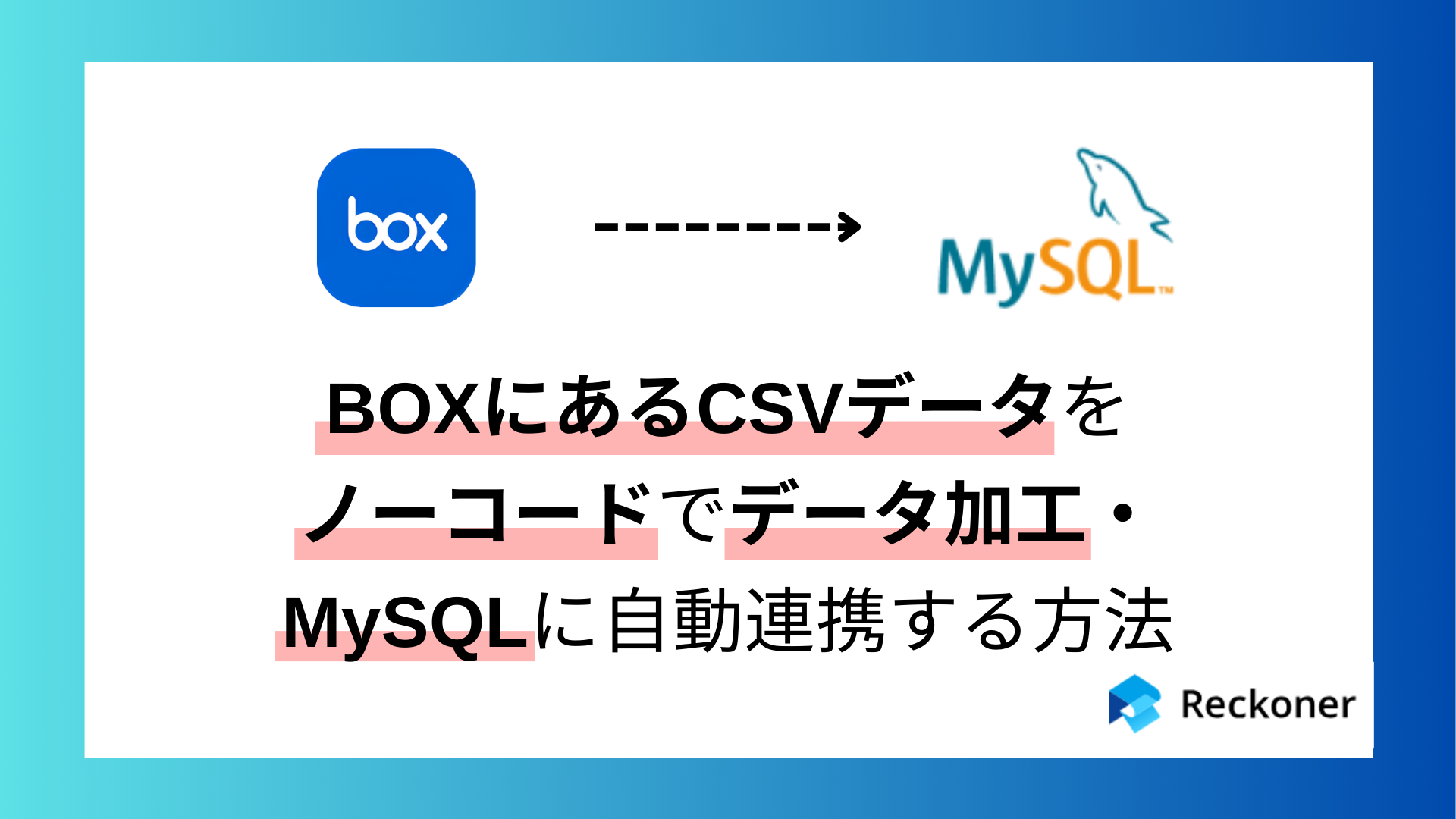 Boxにあるcsvデータをノーコードでデータ加工・mysqlに自動連携する方法 Reckoner 
