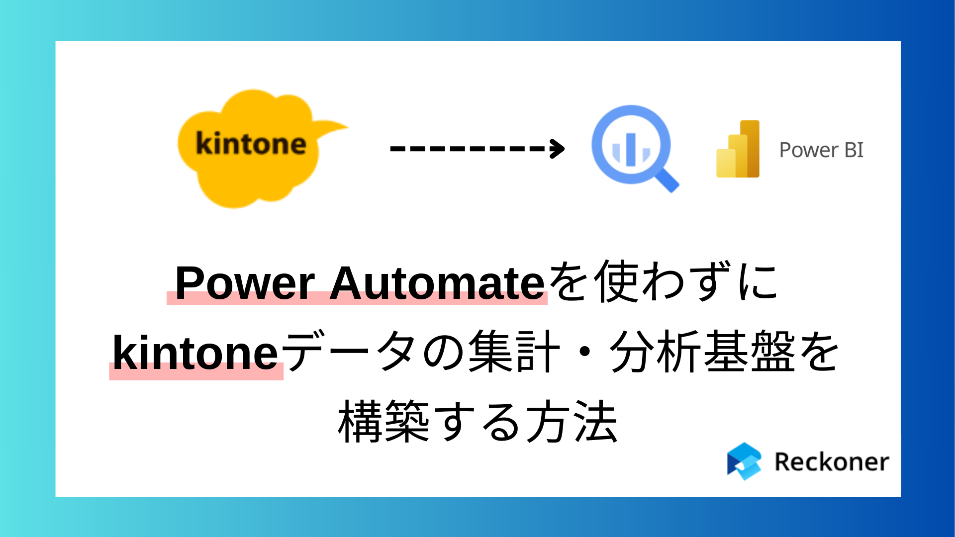 Power Automateを使わずにkintoneデータの集計・分析基盤を構築する方法 | Reckoner