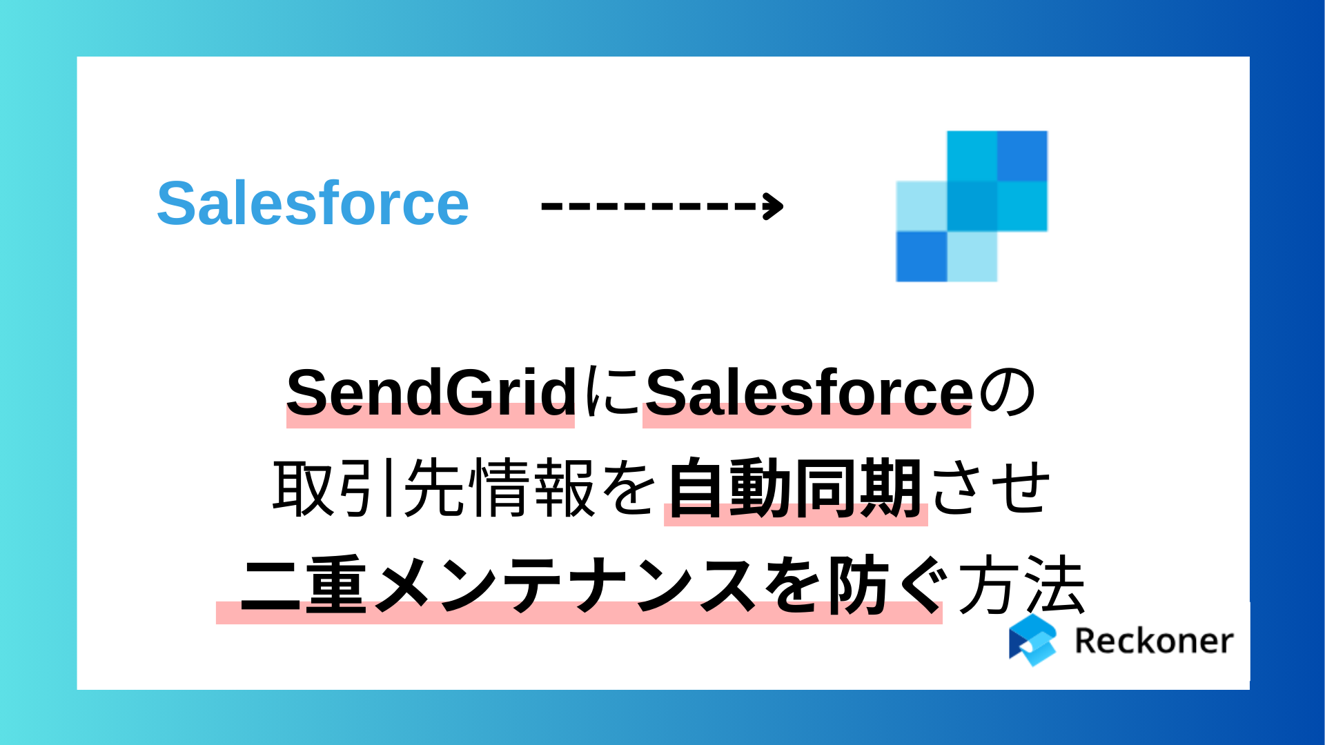 SendGridにSalesforceの取引先情報を自動同期させ二重メンテナンスを防ぐ方法 | Reckoner