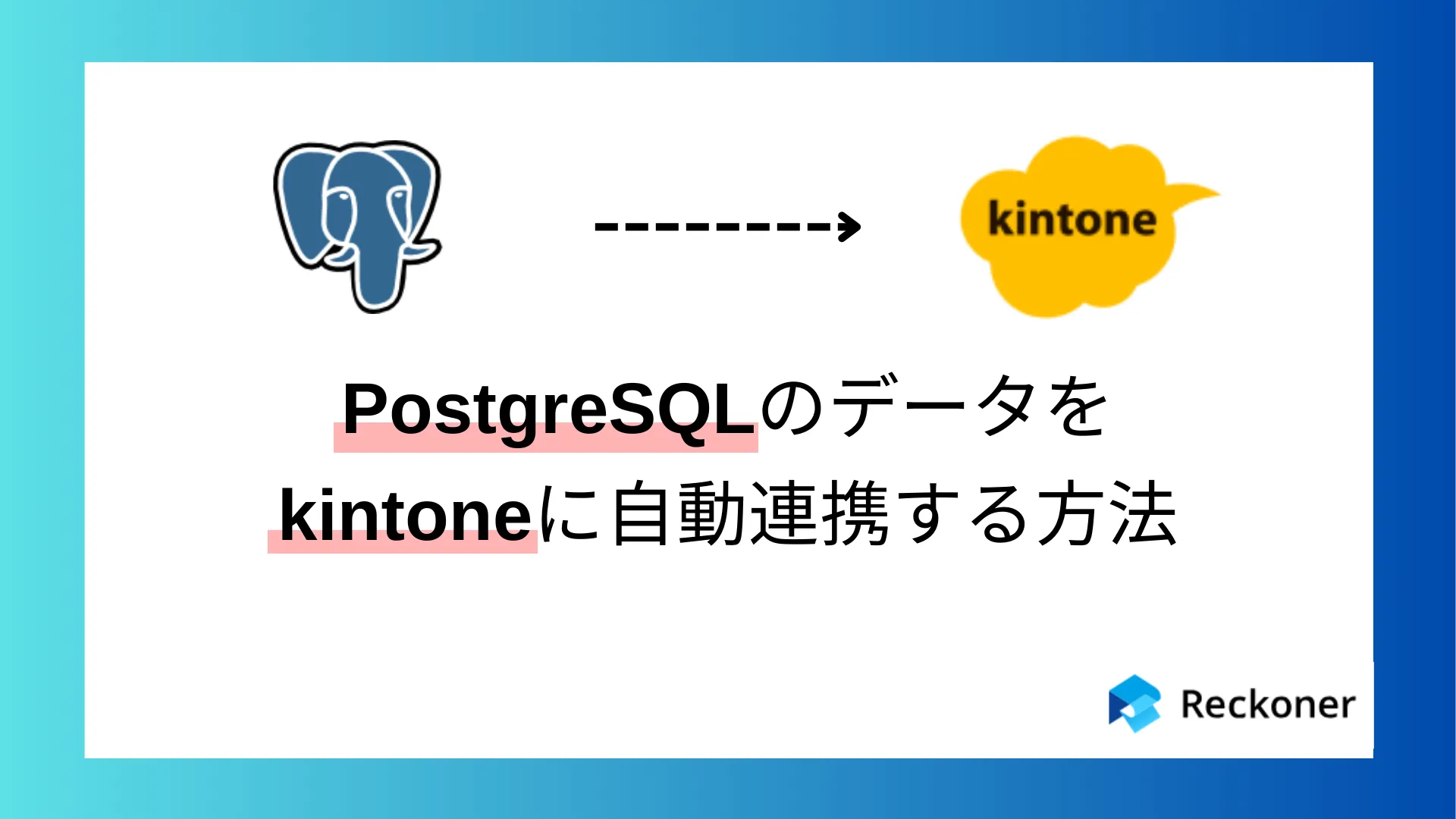 Postgresqlのデータをkintoneに自動連携する方法 Reckoner