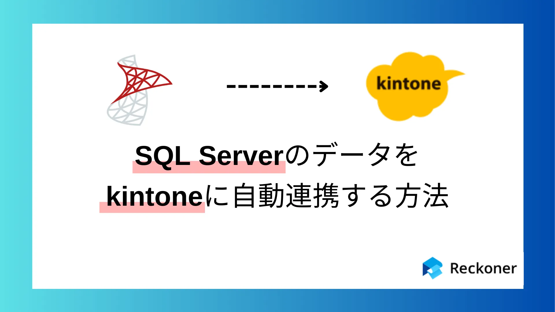 SQL Serverのデータをkintoneに自動連携する方法 | Reckoner
