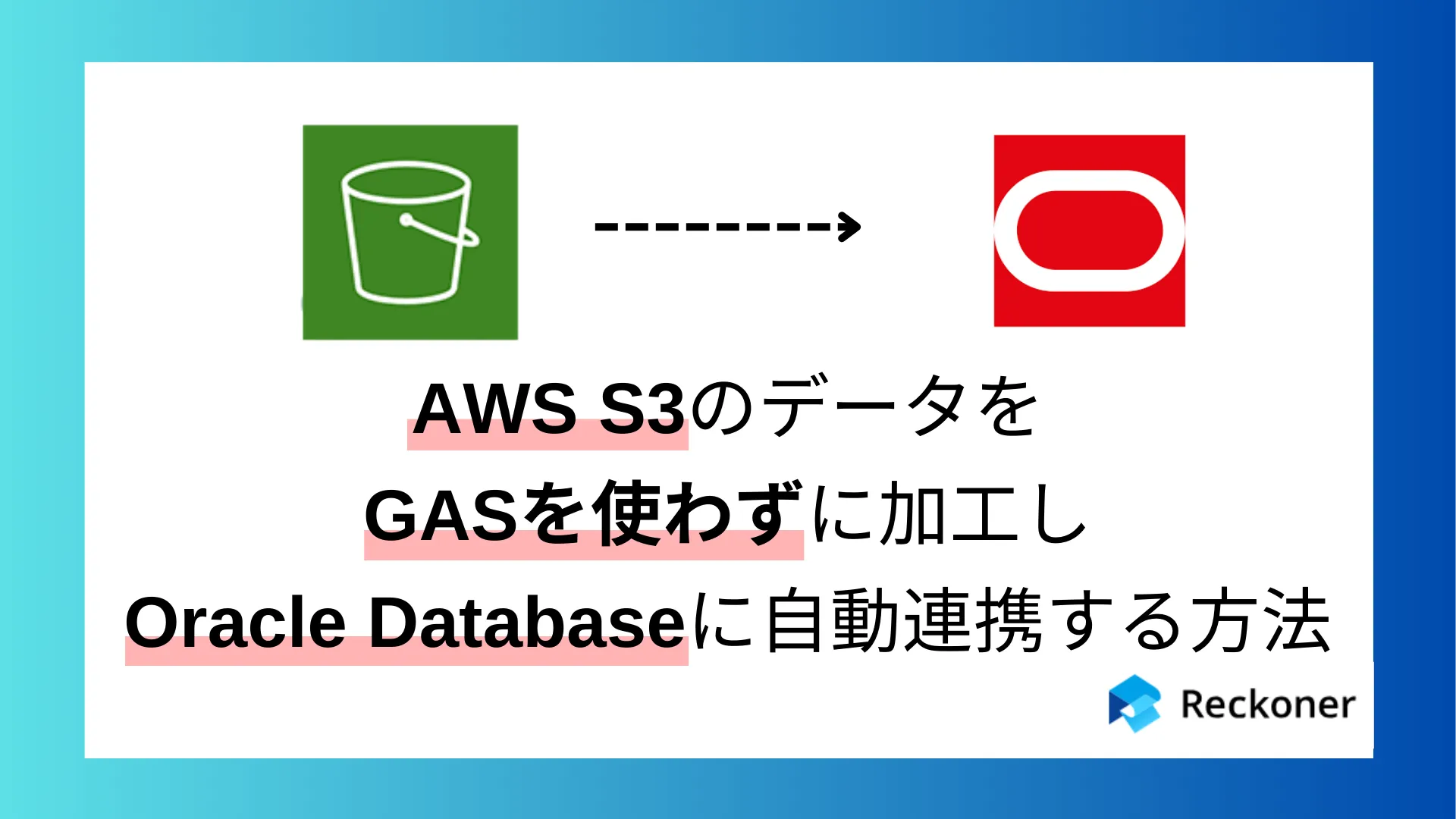AWS S3のデータをGASを使わずに加工しOracle Databaseに自動連携する方法 | Reckoner