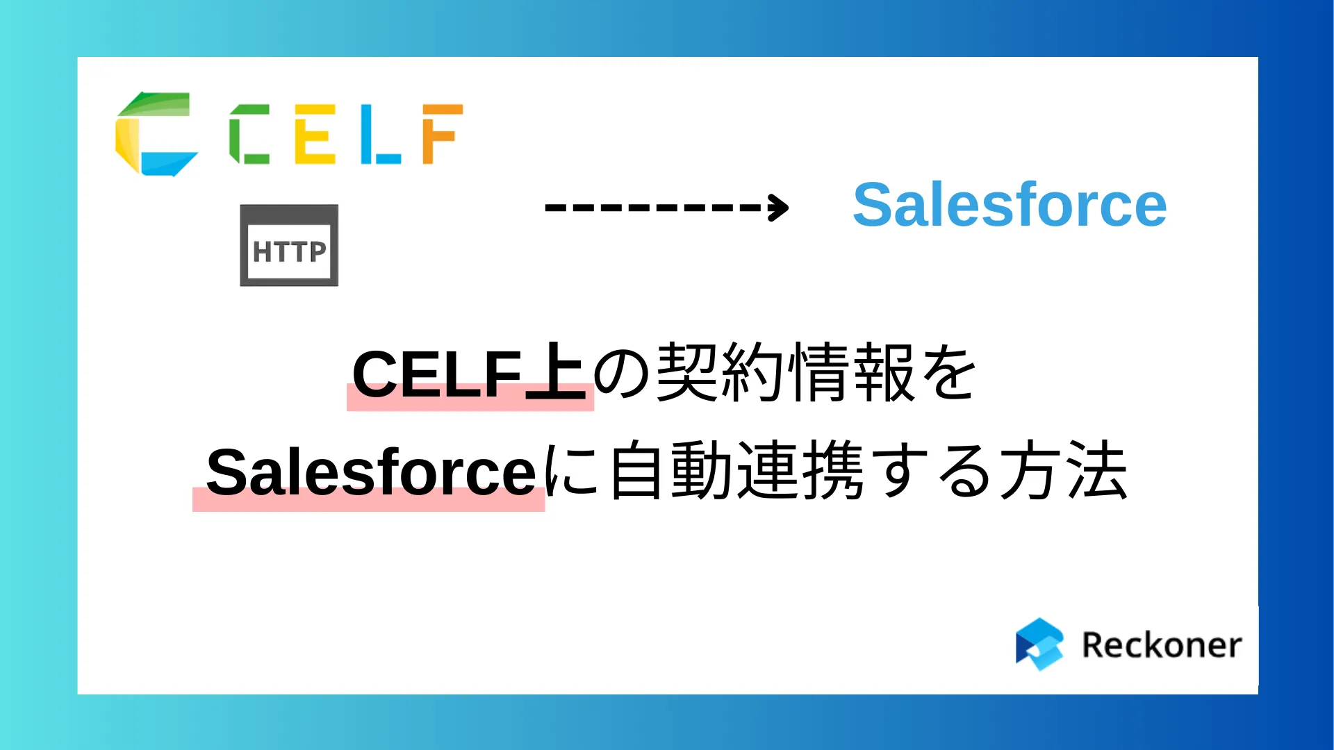 CELF上の契約情報をSalesforceに自動連携する方法 | Reckoner